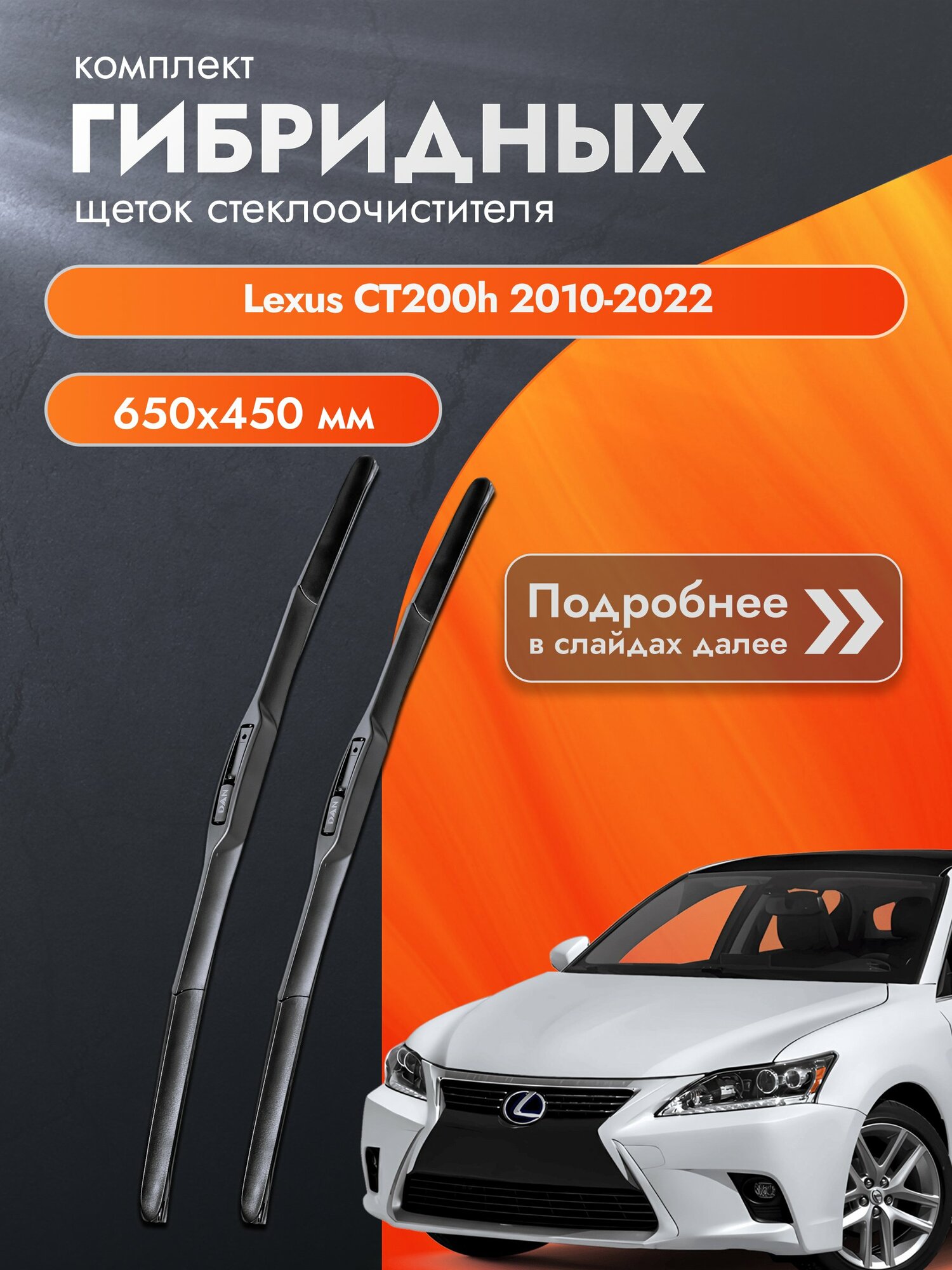 Дворники гибридные для Lexus CT200h / 2010-2022 / Комплект щеток стеклоочистителя 650 450 мм Лексус СТ CT 200h