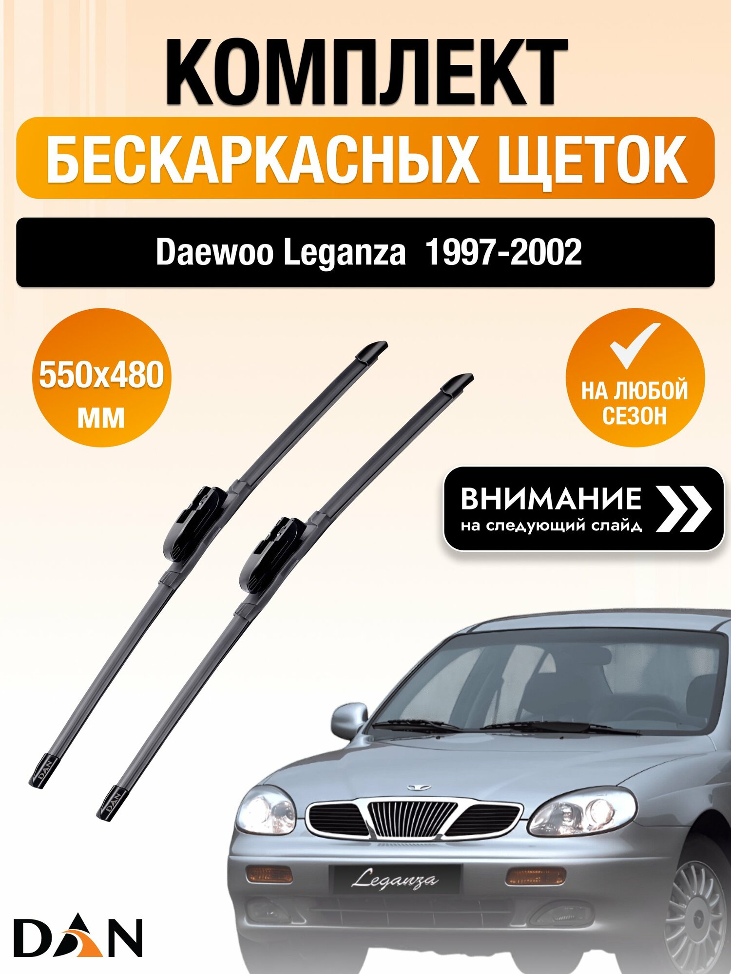 Дворники бескаркасные на Daewoo Leganza / 1997-2002 / Комплект щеток стеклоочистителя 550 480 мм Дэу Леганза DAN