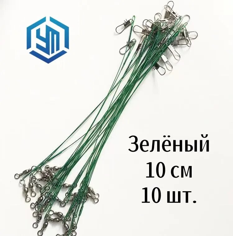 Поводок для рыбалки на щуку, хищников 10шт, 10 см, нагрузка 15-25 кг, стальные в оплетке/ поводок для рыбалки для жерлиц, кружков, спиннинга