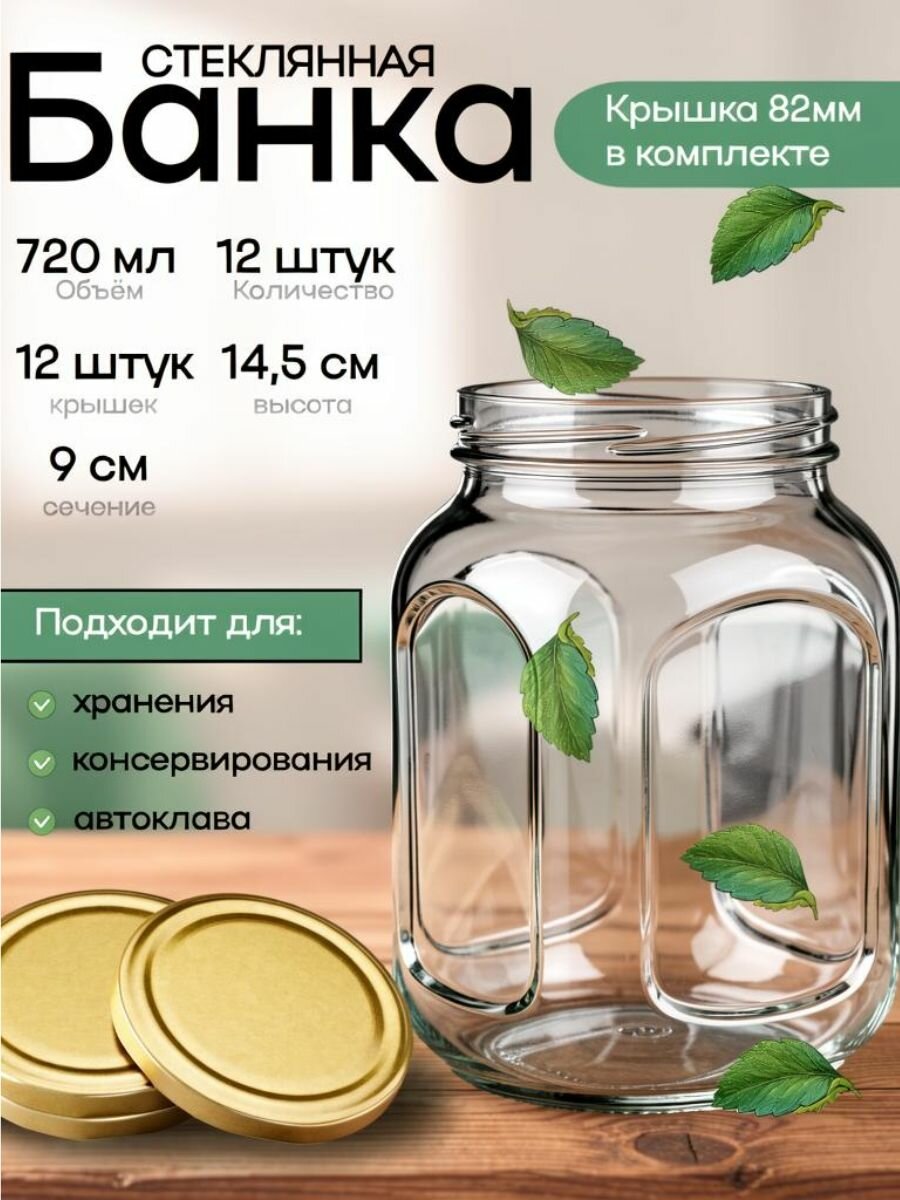 Банка стеклянная 720мл / 0,720 л, "Кубышка" 12 шт, крышка золото 82 мм, для консервирования, хранения продуктов