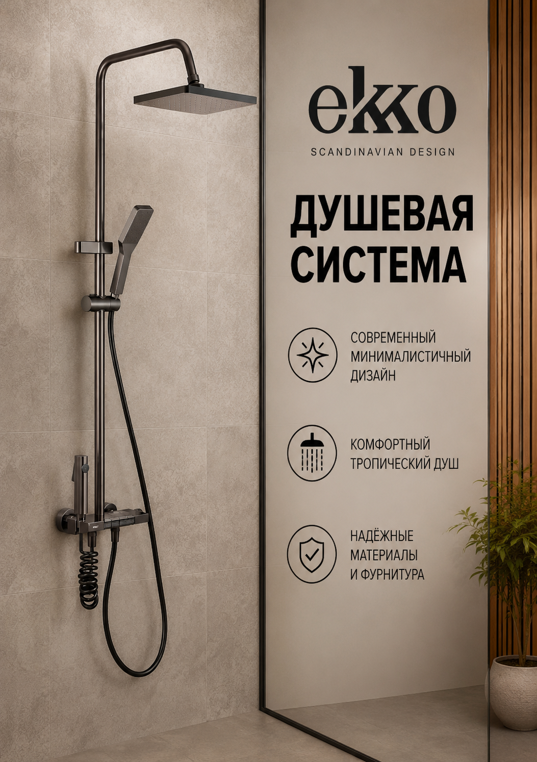 Душевая система EKKO E2508-21 с тропическим душем, ручной лейкой и смесителем, темно-серый