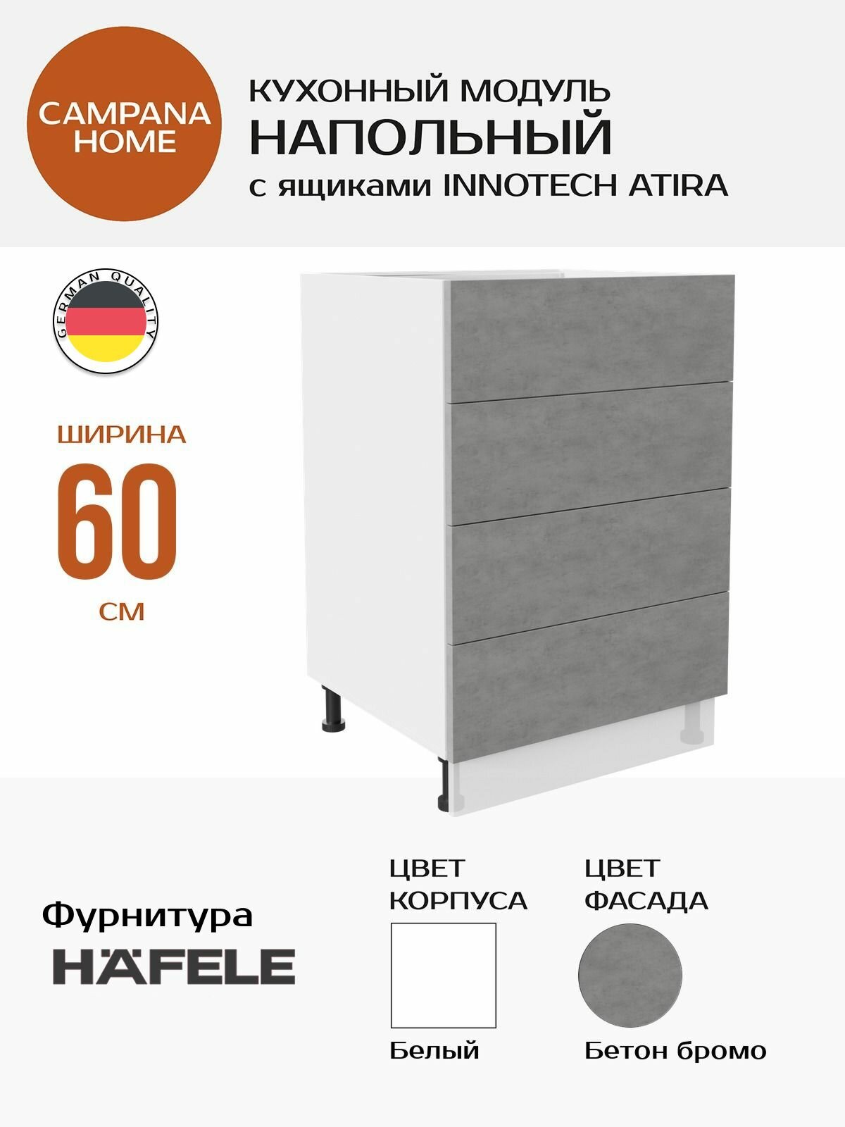 Модуль напольный, Бетон бромо Гладкий, 60х87х55 см, корпус ДСП / фасад МДФ, 4 ящика, ATIRA Campana home