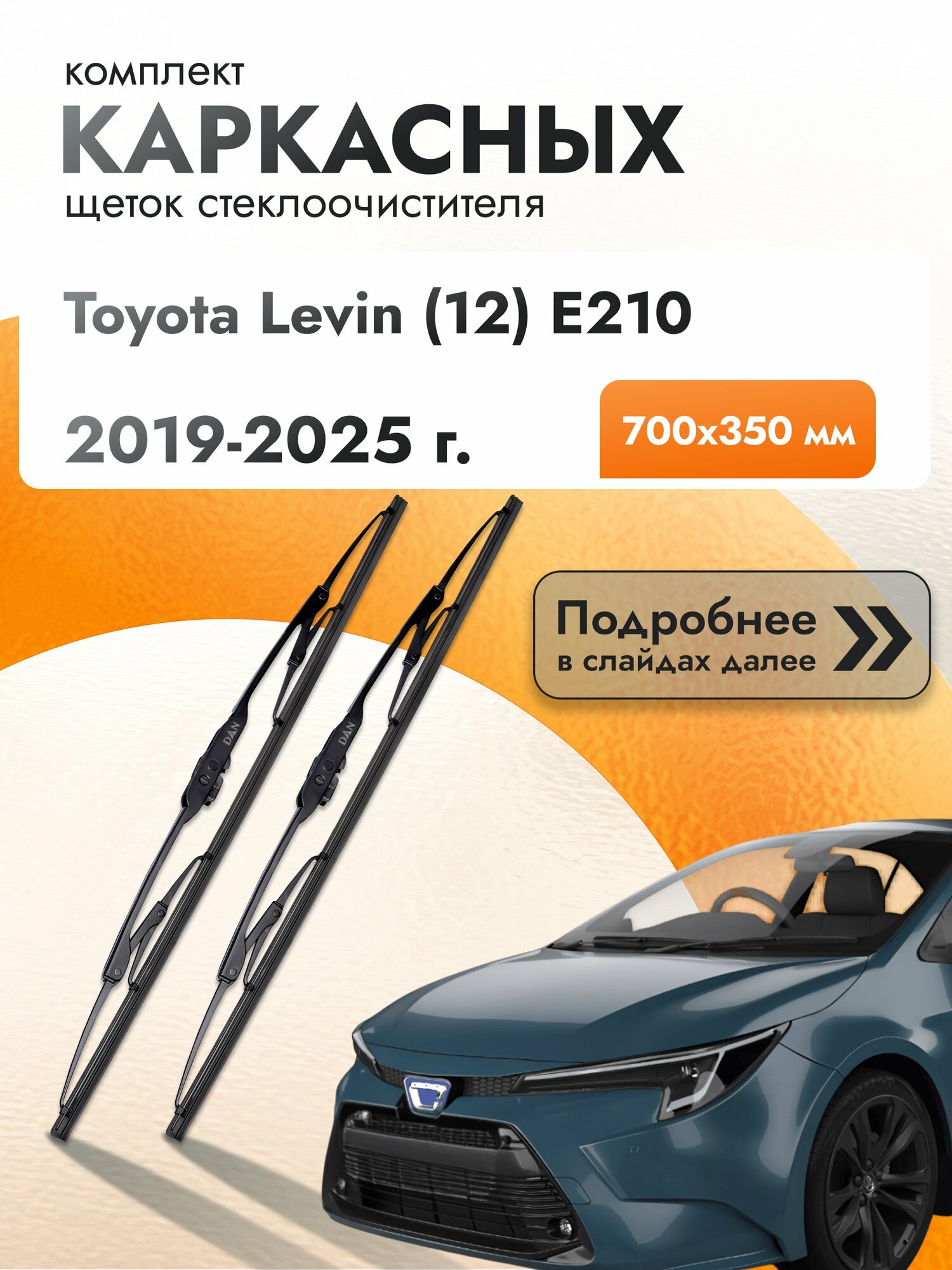 Дворники каркасные для Toyota Levin (12) Е210 / 2019-2025 / Комплект щеток стеклоочистителя 700 350 мм Тойота Левин