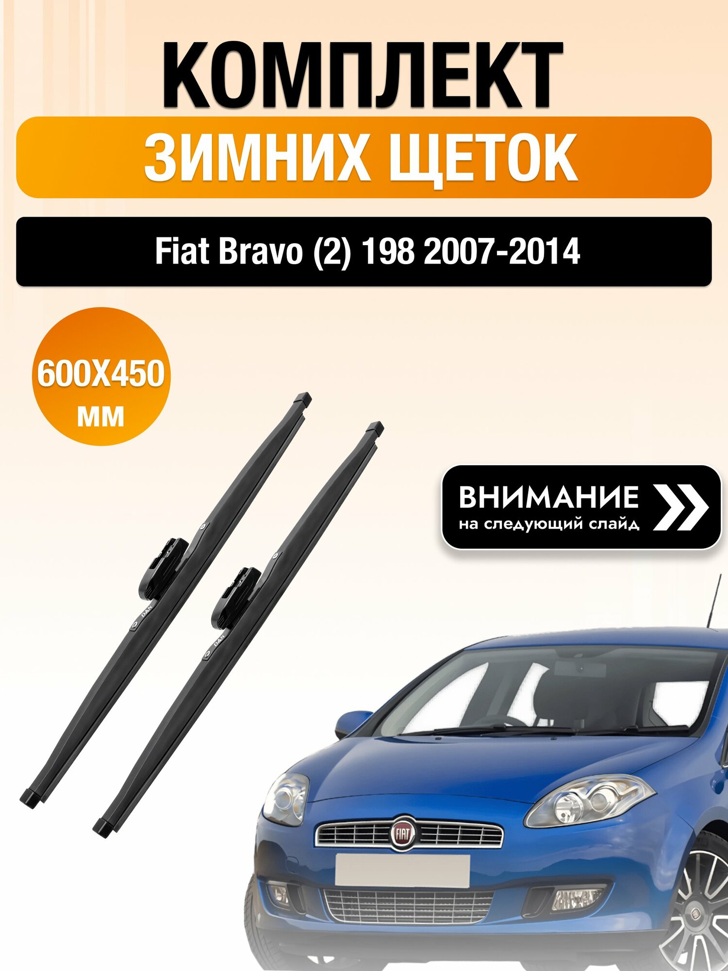 Дворники на Fiat Bravo (2) 198 / 2007-2014 / Комплект зимних щеток стеклоочистителя 600 450 мм Фиат Браво DAN