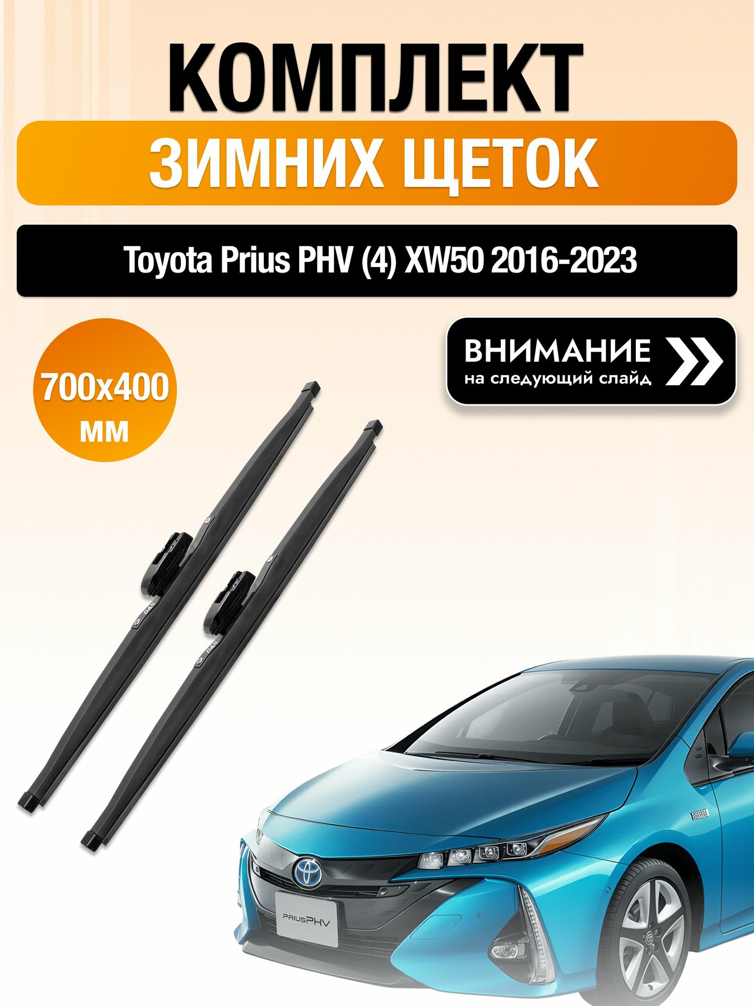 Дворники на Toyota Prius PHV (4) XW50 / 2016-2023 / Комплект зимних щеток стеклоочистителя 700 400 мм Тойота Приус ПХВ DAN
