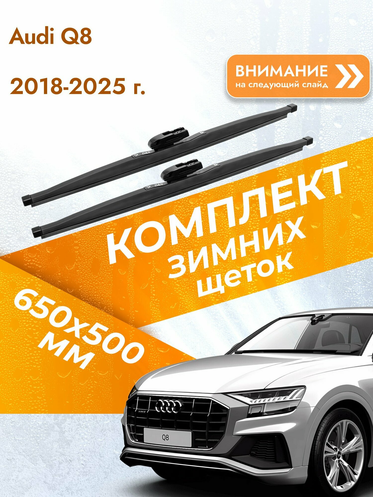 Дворники для Audi Q8 / 2018-2025 / Комплект зимних щеток стеклоочистителя 650 500 мм Ауди Ку8