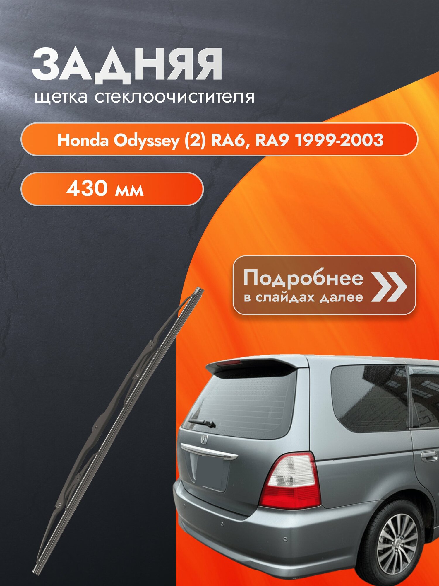 Задний дворник для Honda Odyssey (2) RA6, RA7, RA8, RA9 / 1999-2003 / Задняя щетка стеклоочистителя 430 мм Хонда Одиссей