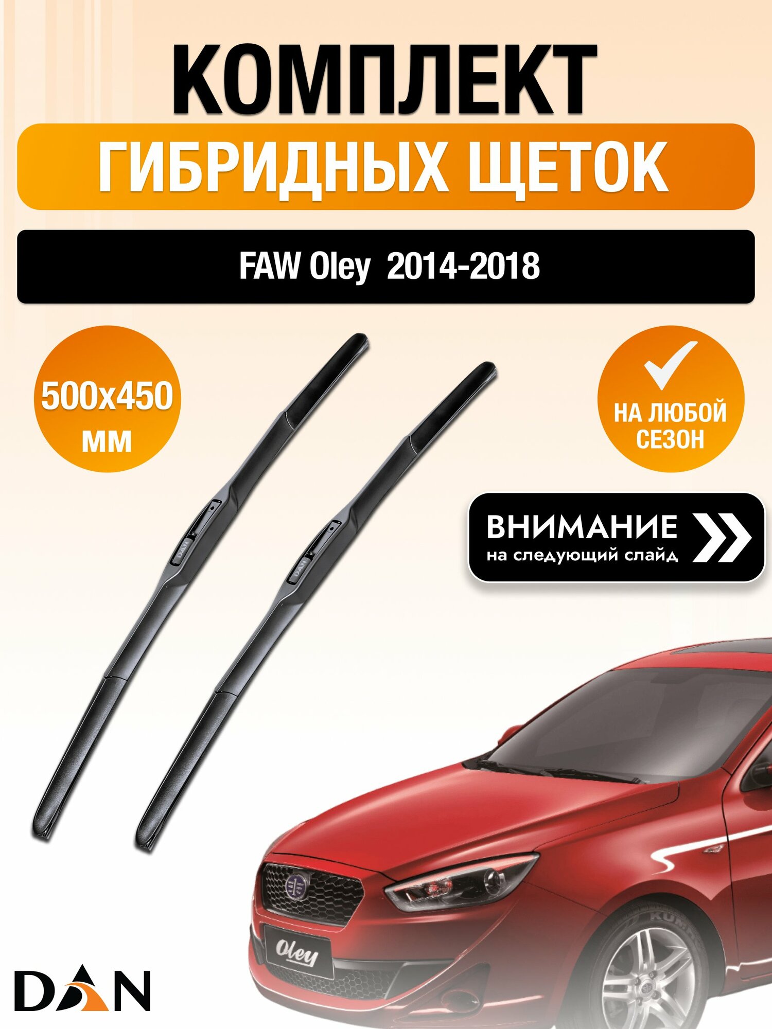 Дворники гибридные на FAW Oley / 2014-2018 / Комплект щеток стеклоочистителя 500 450 мм ФАВ Олей DAN