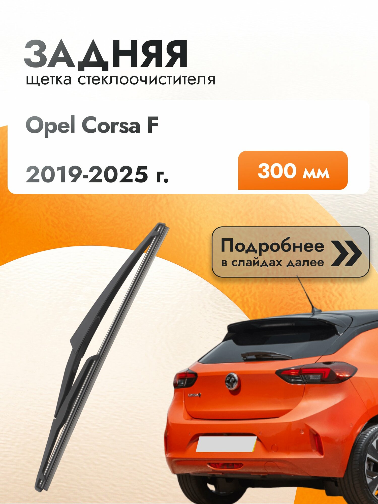 Задний дворник для Opel Corsa F / 2019-2025 / Задняя щетка стеклоочистителя 300 мм Опель Корса