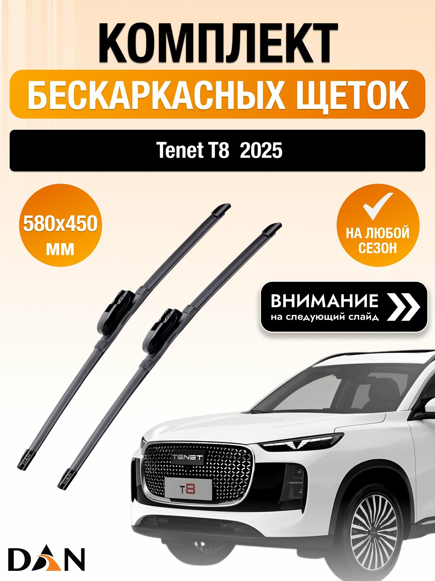 Дворники бескаркасные для Tenet T8 2025 Комплект щеток стеклоочистителя 580x450 Тенет Т8