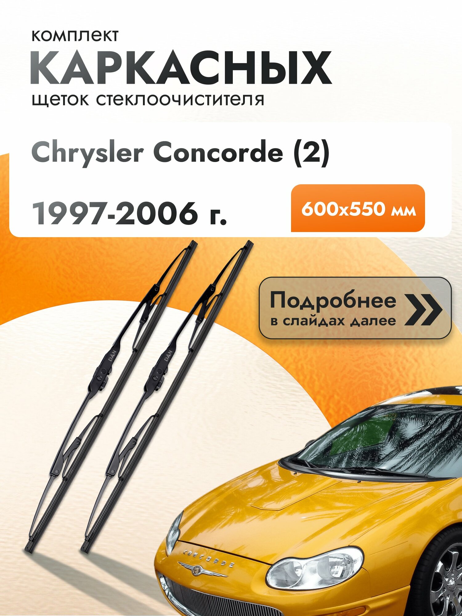 Дворники каркасные для Chrysler Concorde (2) / 1997-2006 / Комплект щеток стеклоочистителя 600 550 мм Крайслер Конкорд