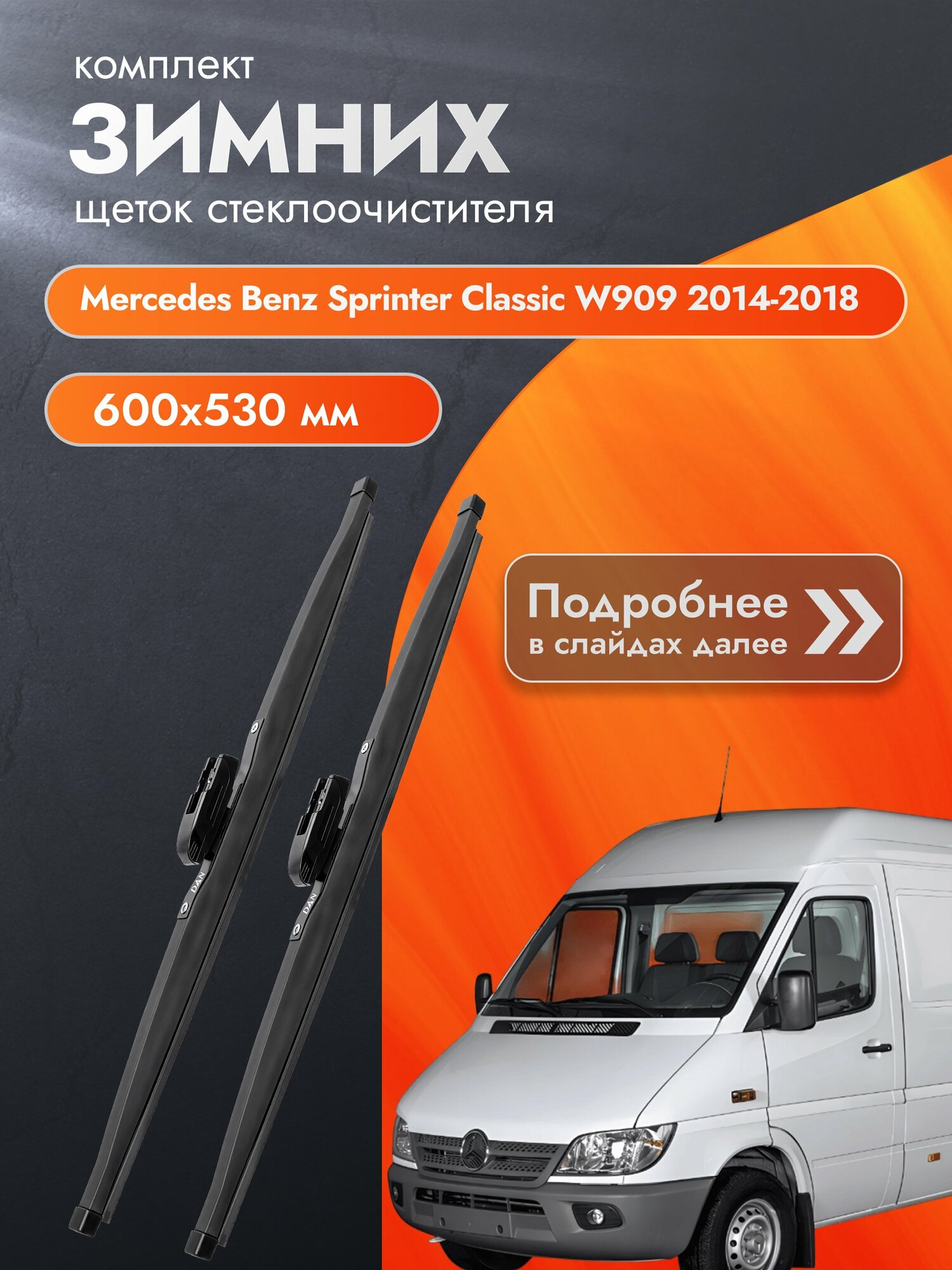 Дворники для Mercedes Benz Sprinter Classic W909 / 2014-2018 / Комплект зимних щеток стеклоочистителя 600 530 мм Мерседес Бенц Спринтер Классик