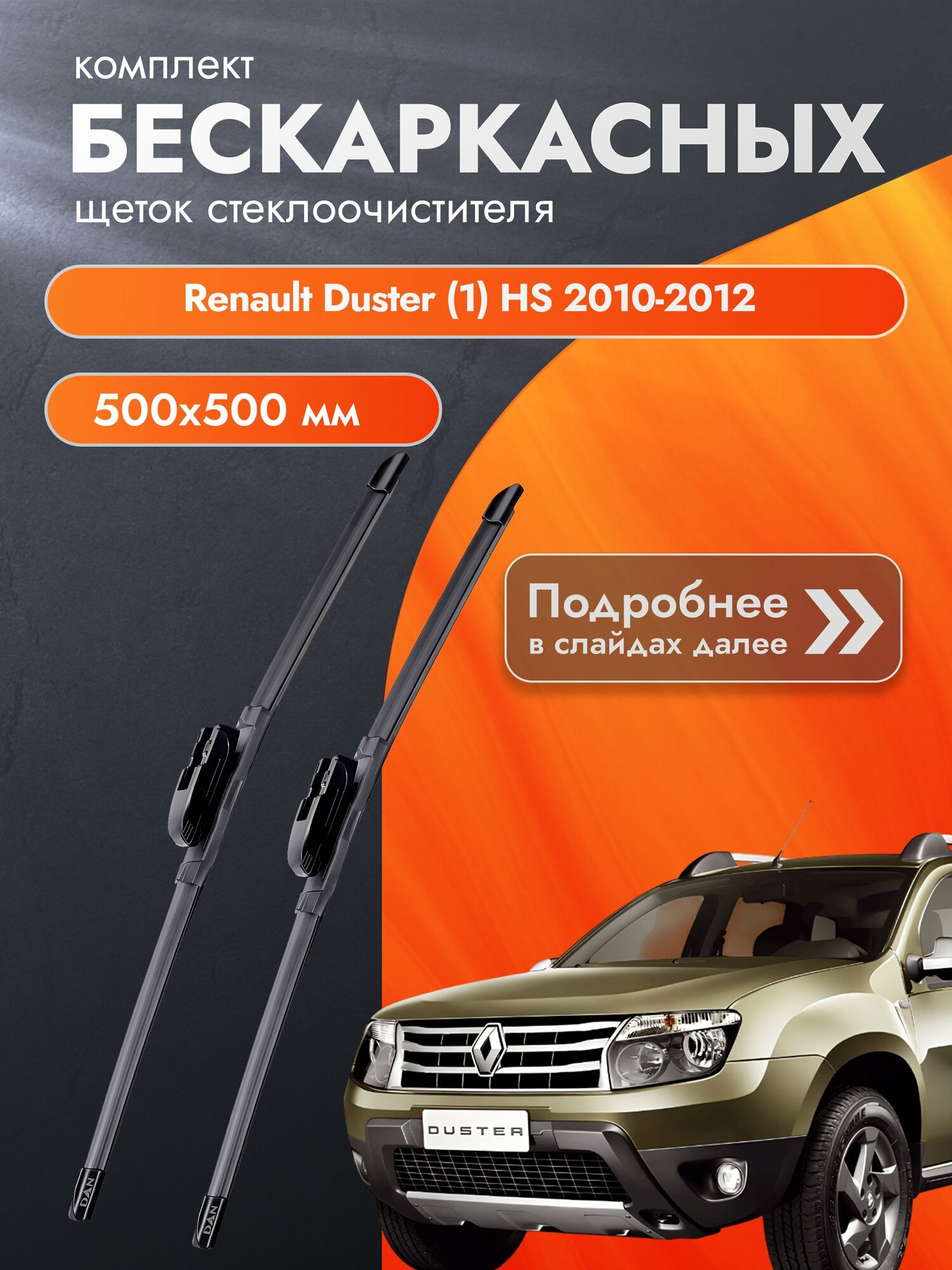 Дворники бескаркасные для Renault Duster (1) HS / 2010-2012 / Комплект щеток стеклоочистителя 500 500 мм Рено Дастер