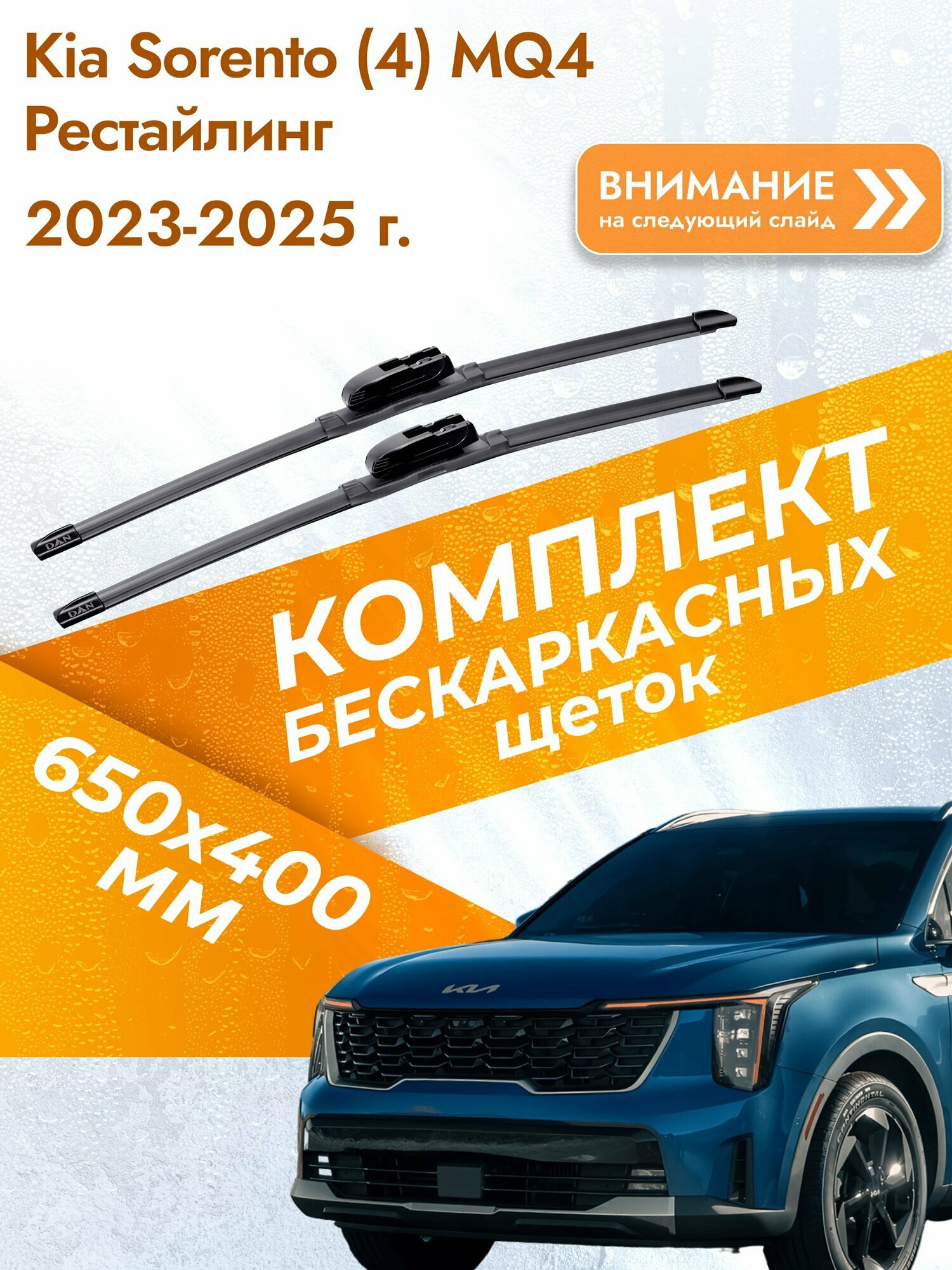 Дворники бескаркасные для Kia Sorento (4) MQ4 Рестайлинг 2023-2025 Комплект щеток стеклоочистителя 650x400 Киа Соренто