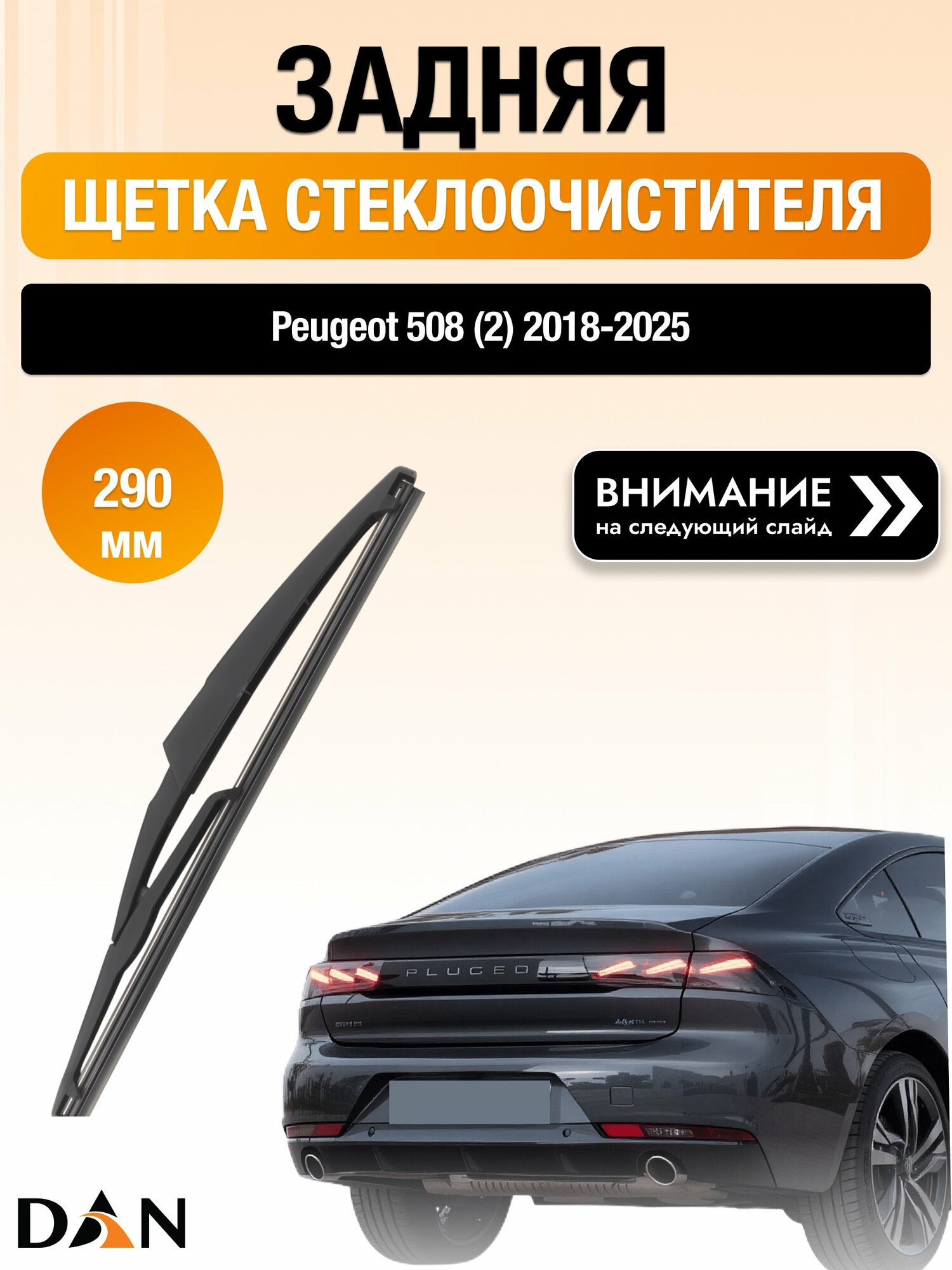 Задний дворник на Peugeot 508 (2) / 2018-2025 / Задняя щетка стеклоочистителя 290 мм Пежо 508 СВ Универсал DAN