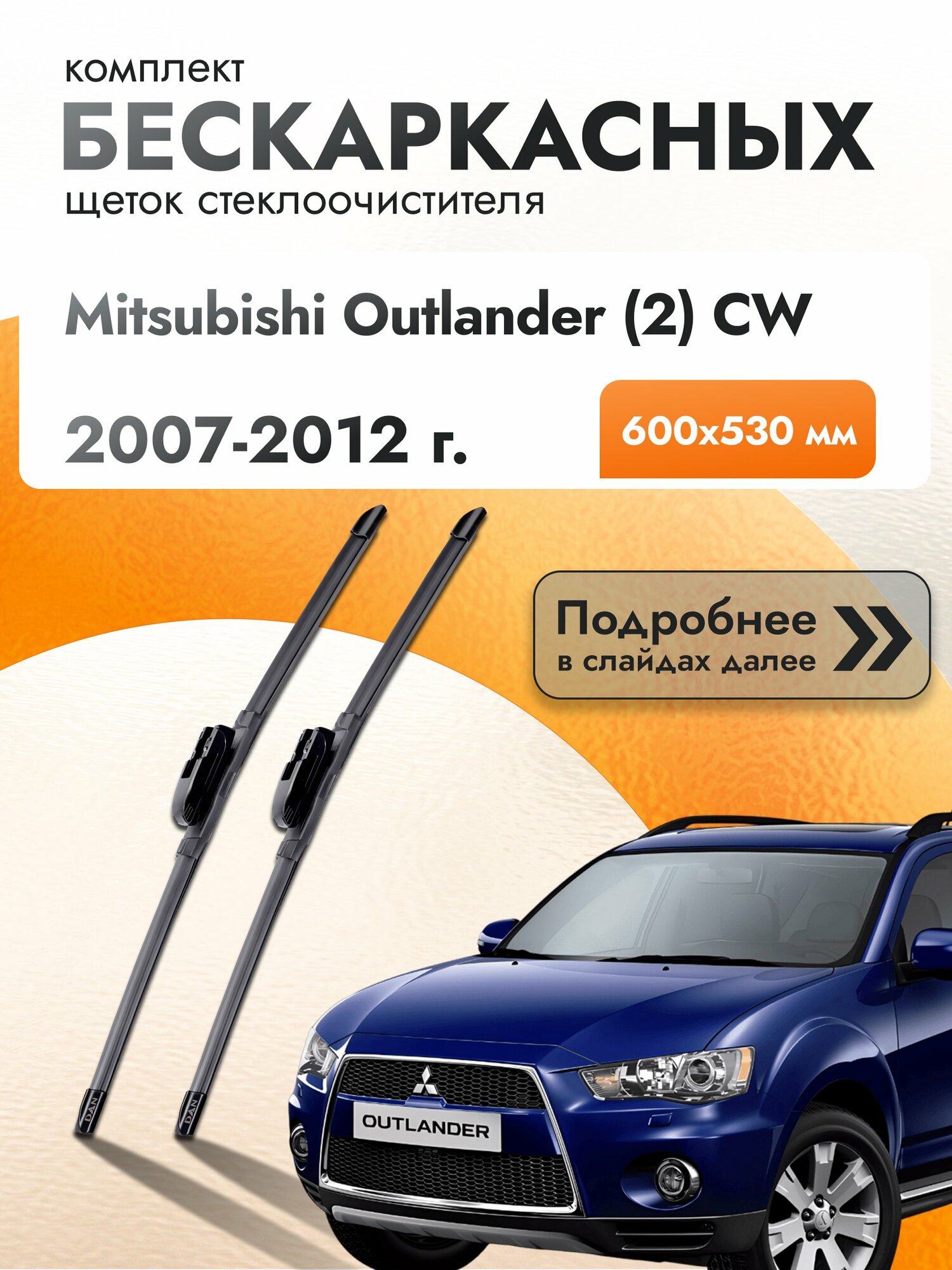 Дворники бескаркасные для Mitsubishi Outlander (2) CW / 2007-2012 / Комплект щеток стеклоочистителя 600 530 мм Мицубиси Аутлендер