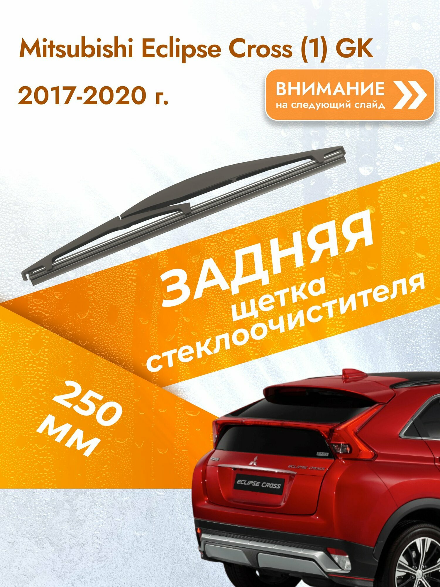 Задний дворник для Mitsubishi Eclipse Cross (1) GK /2017-2020/ длина щётки 250 мм, Мицубиси Эклипс Кросс