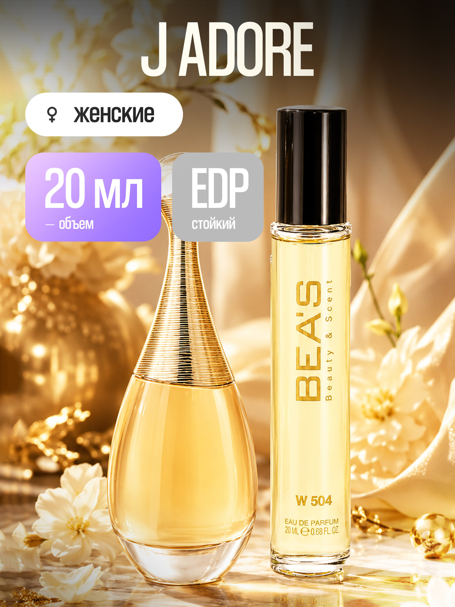 Жадор J Adore BEAS W504 edp 20 мл