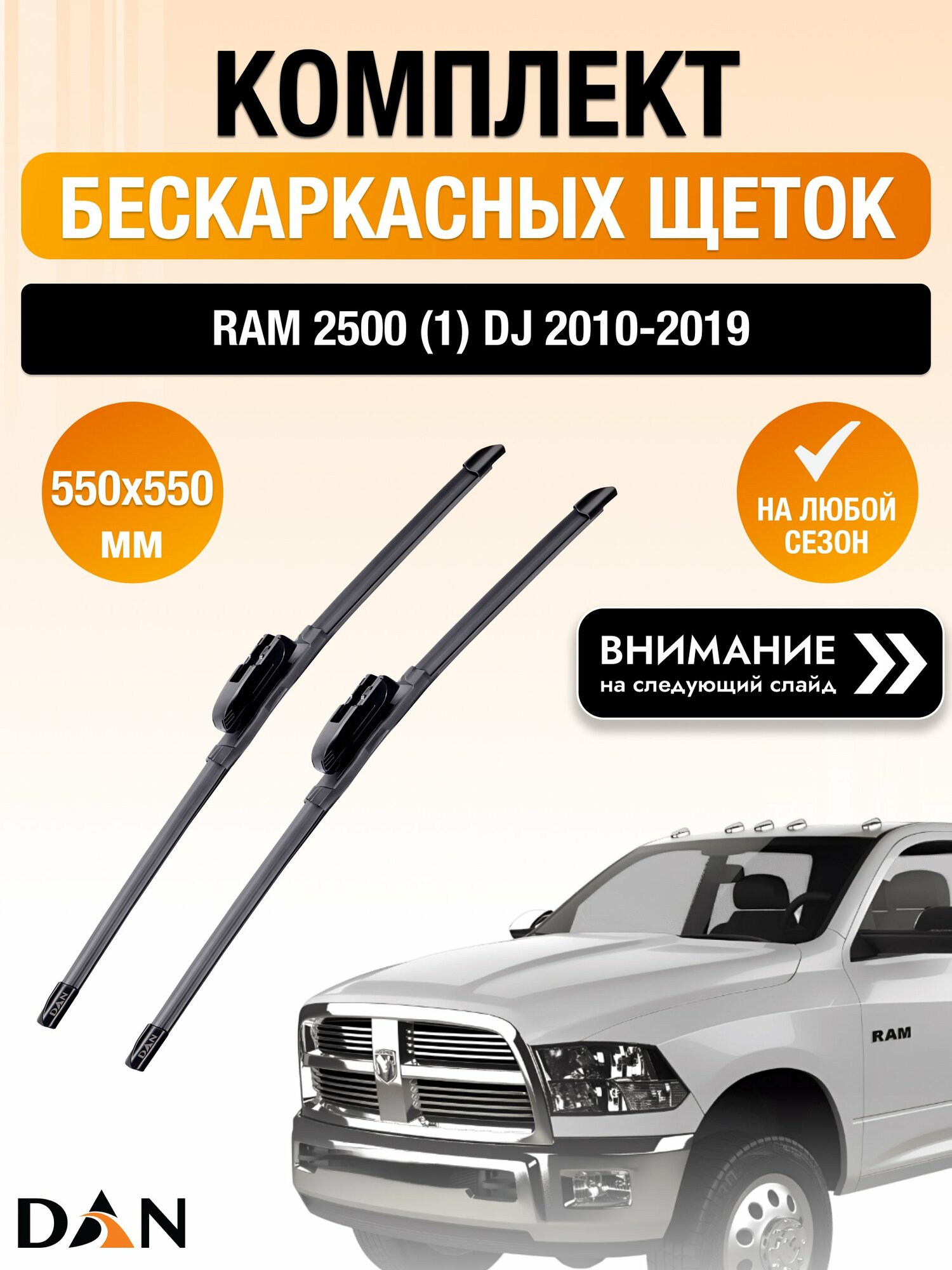 Дворники бескаркасные на RAM 2500 (1) DJ / 2010-2019 / Комплект щеток стеклоочистителя 550 550 мм РАМ DAN