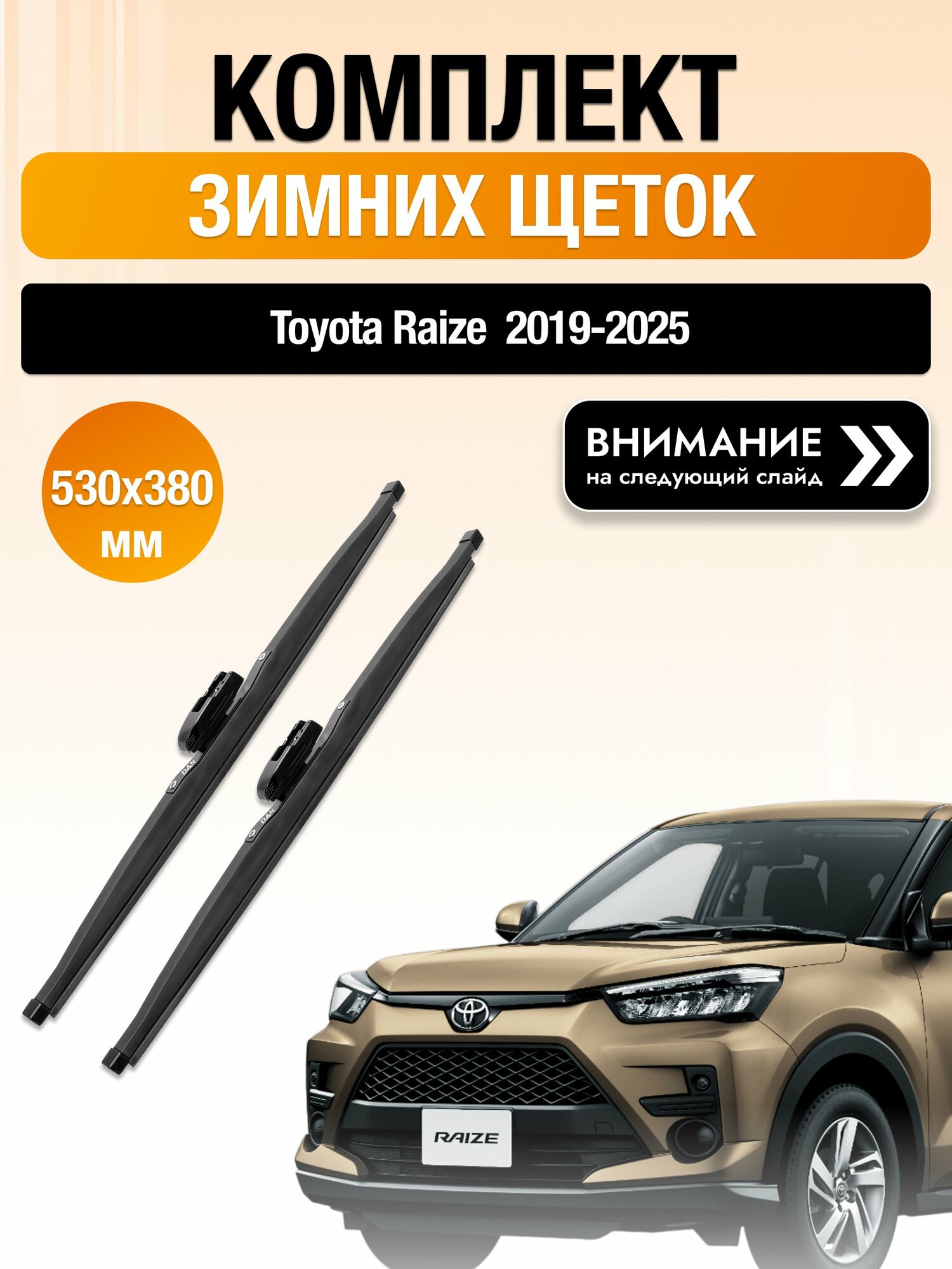 Дворники на Toyota Raize / 2019-2025 / Комплект зимних щеток стеклоочистителя 530 380 мм Тойота Райз DAN