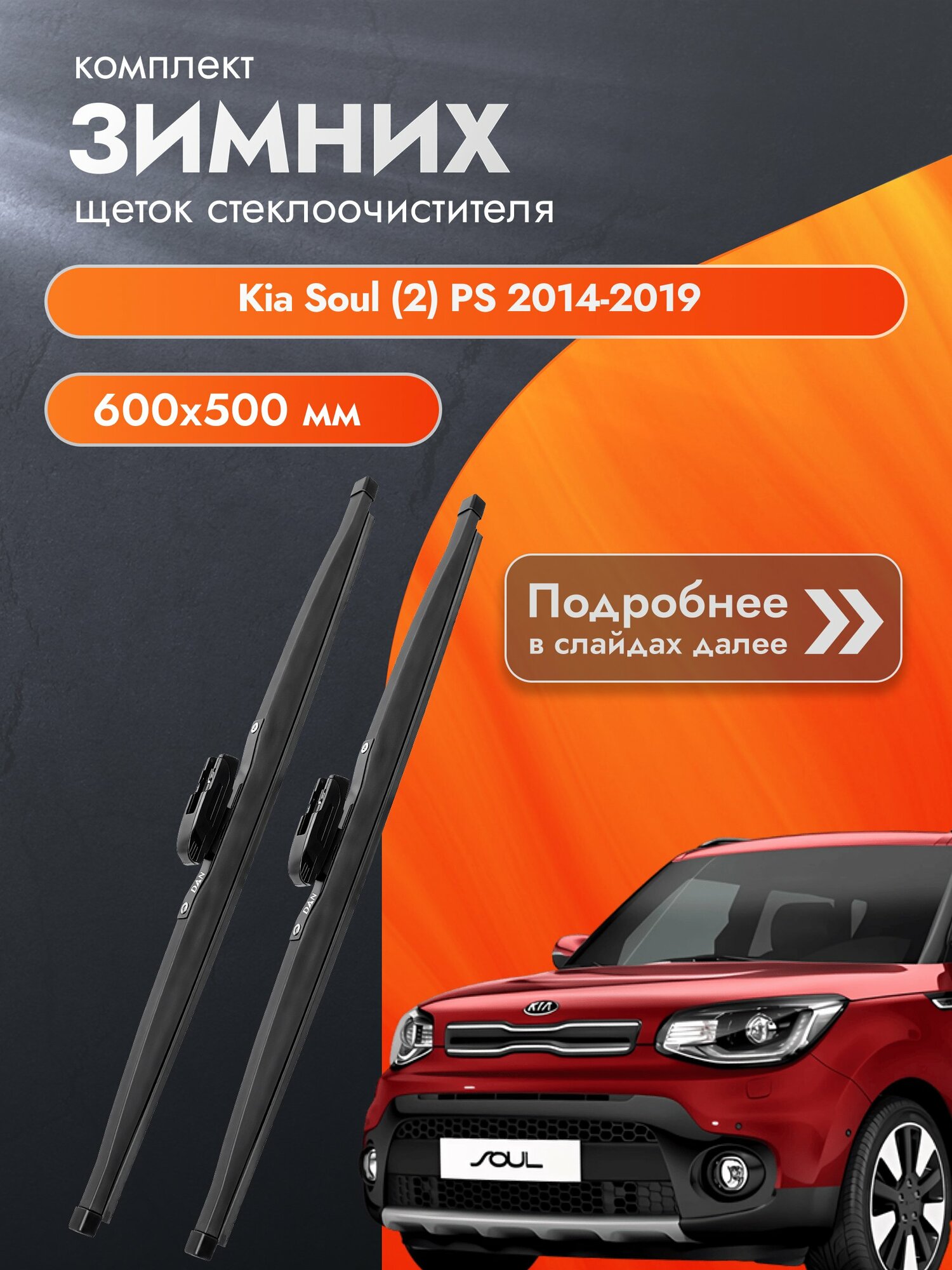 Дворники для Kia Soul (2) PS / 2014-2019 / Комплект зимних щеток стеклоочистителя 600 500 мм Киа Соул