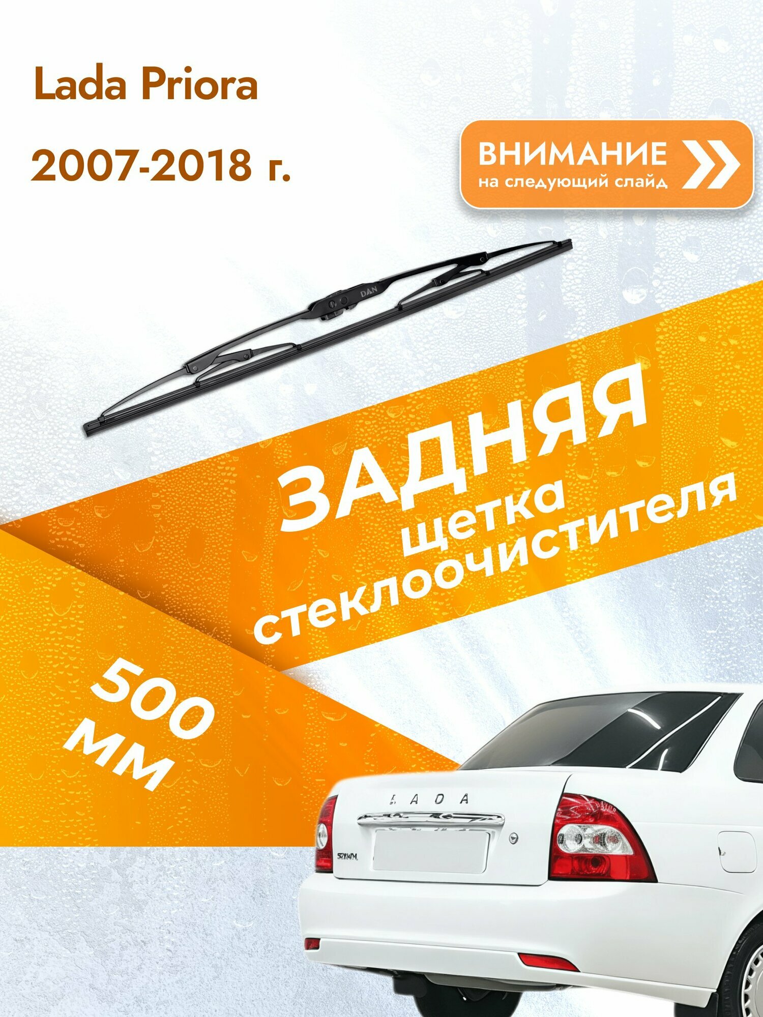 Задний дворник для Lada Priora / 2007-2018 / Задняя щетка стеклоочистителя 500 мм Лада Приора / ВАЗ 2172 Хэтчбек
