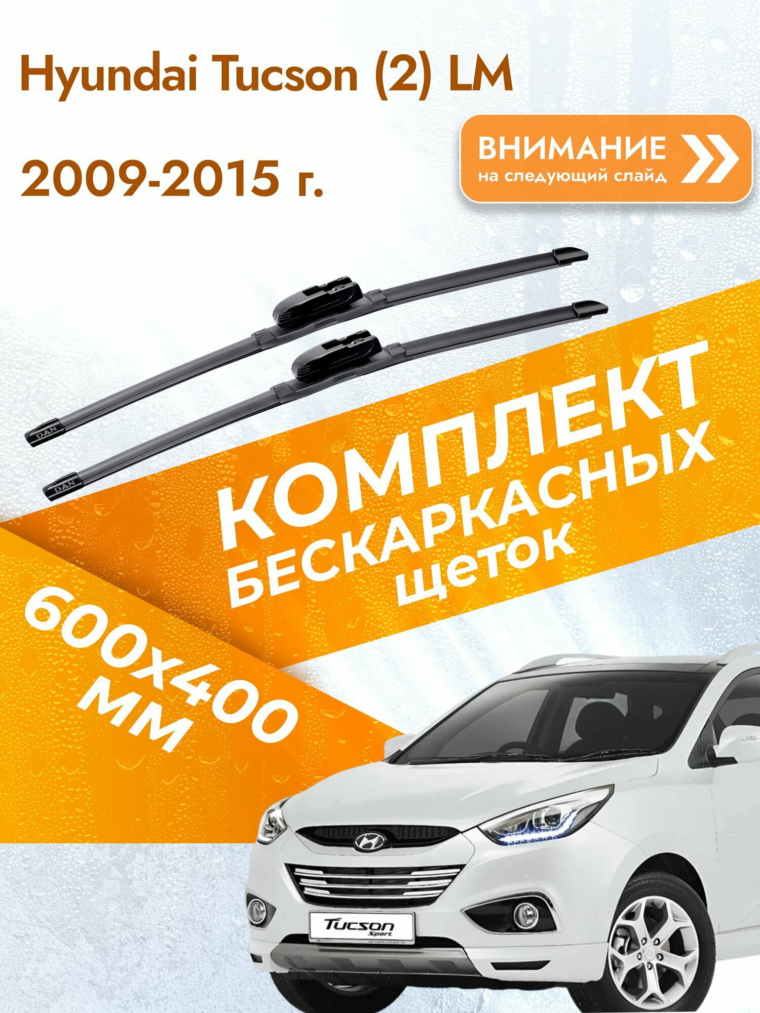 Дворники бескаркасные для Hyundai Tucson (2) LM 2009-2015 Комплект щеток стеклоочистителя 600x400 Хендай Туксон