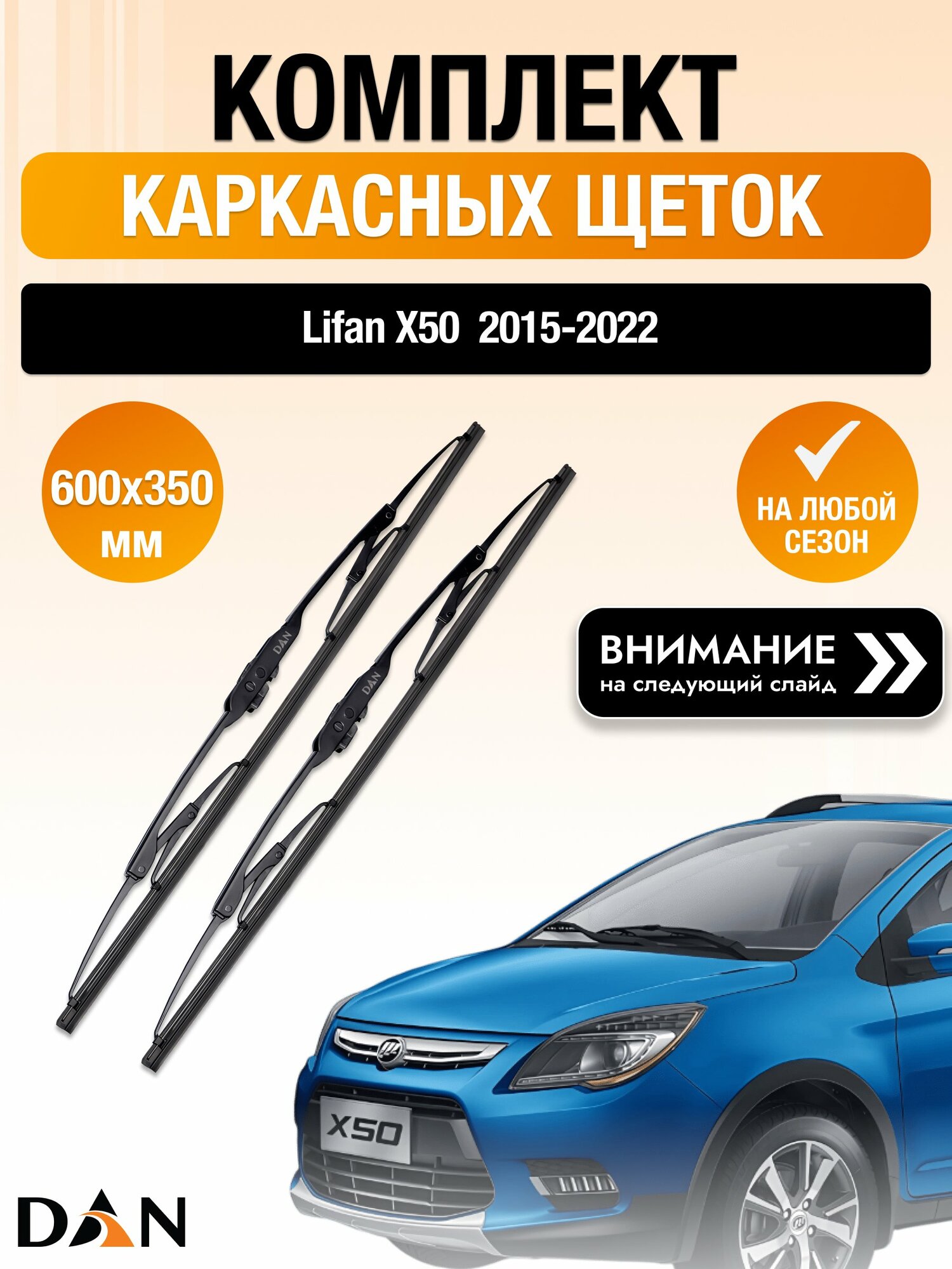 Дворники каркасные на Lifan X50 / 2015-2022 / Комплект щеток стеклоочистителя 600 350 мм Лифан Х50 DAN