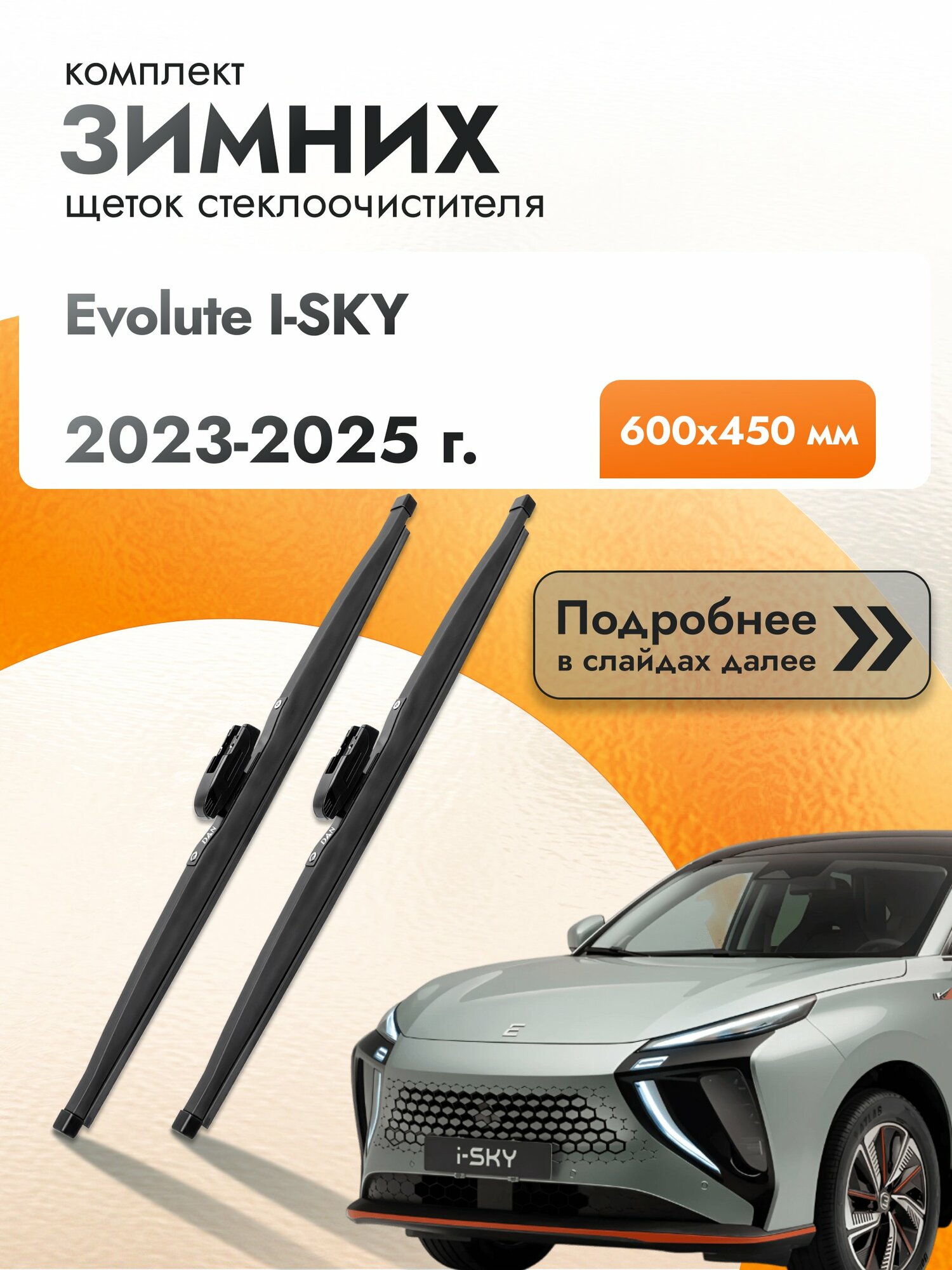 Дворники для Evolute i-SKY / 2023-2025 / Комплект зимних щеток стеклоочистителя 600 450 мм Эволют Ай Скай