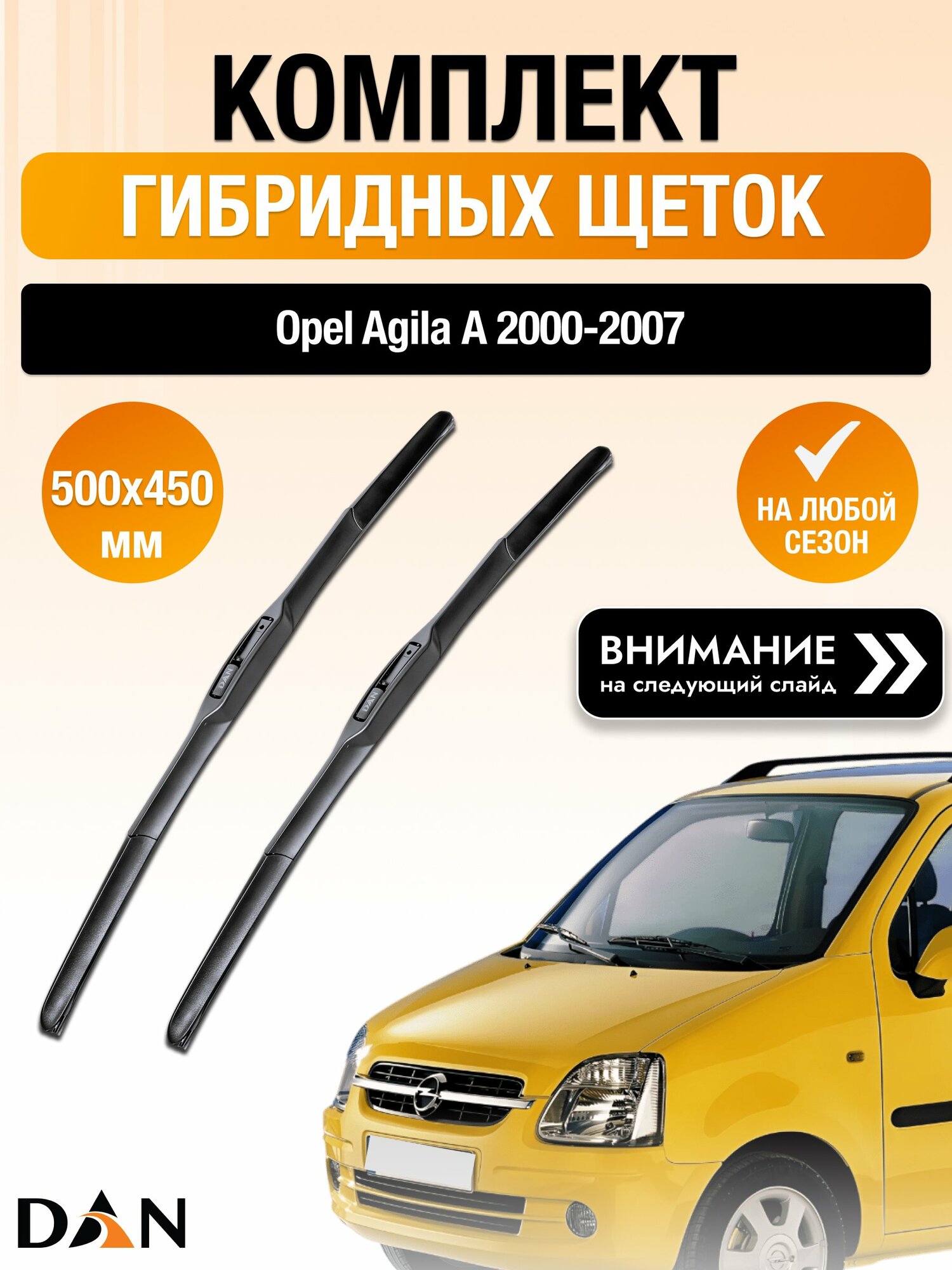 Дворники гибридные на Opel Agila А / 2000-2007 / Комплект щеток стеклоочистителя 500 450 мм Опель Агила DAN