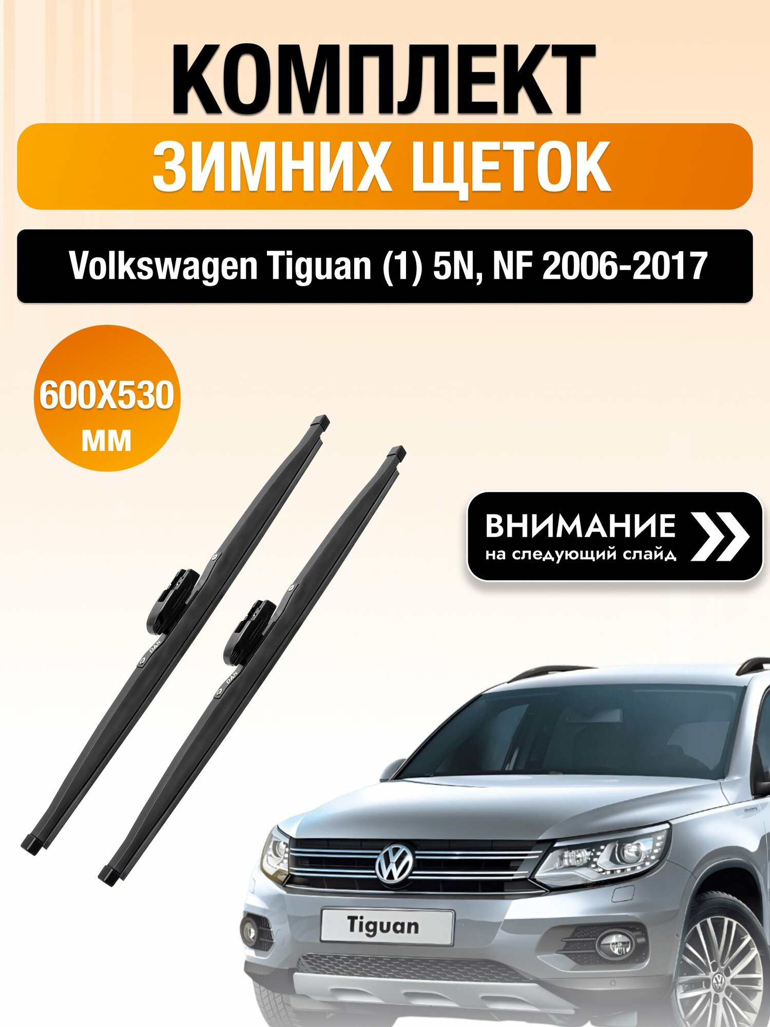 Дворники на Volkswagen Tiguan (1) 5N, NF / 2006-2017 / Комплект зимних щеток стеклоочистителя 600 530 мм Фольксваген Тигуан DAN