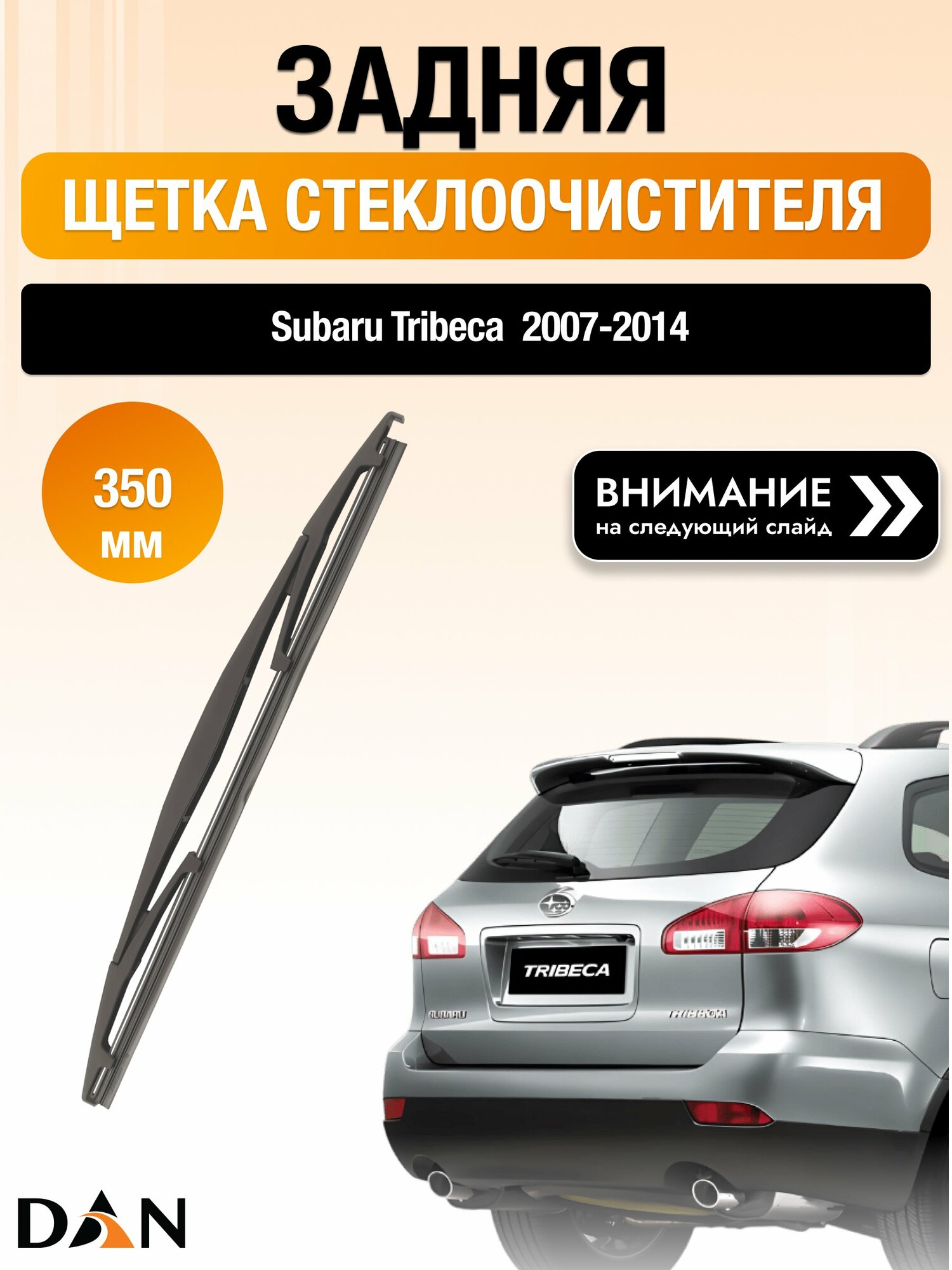 Задний дворник на Subaru Tribeca / 2007-2014 / Задняя щетка стеклоочистителя 350 мм Субару Трибека DAN