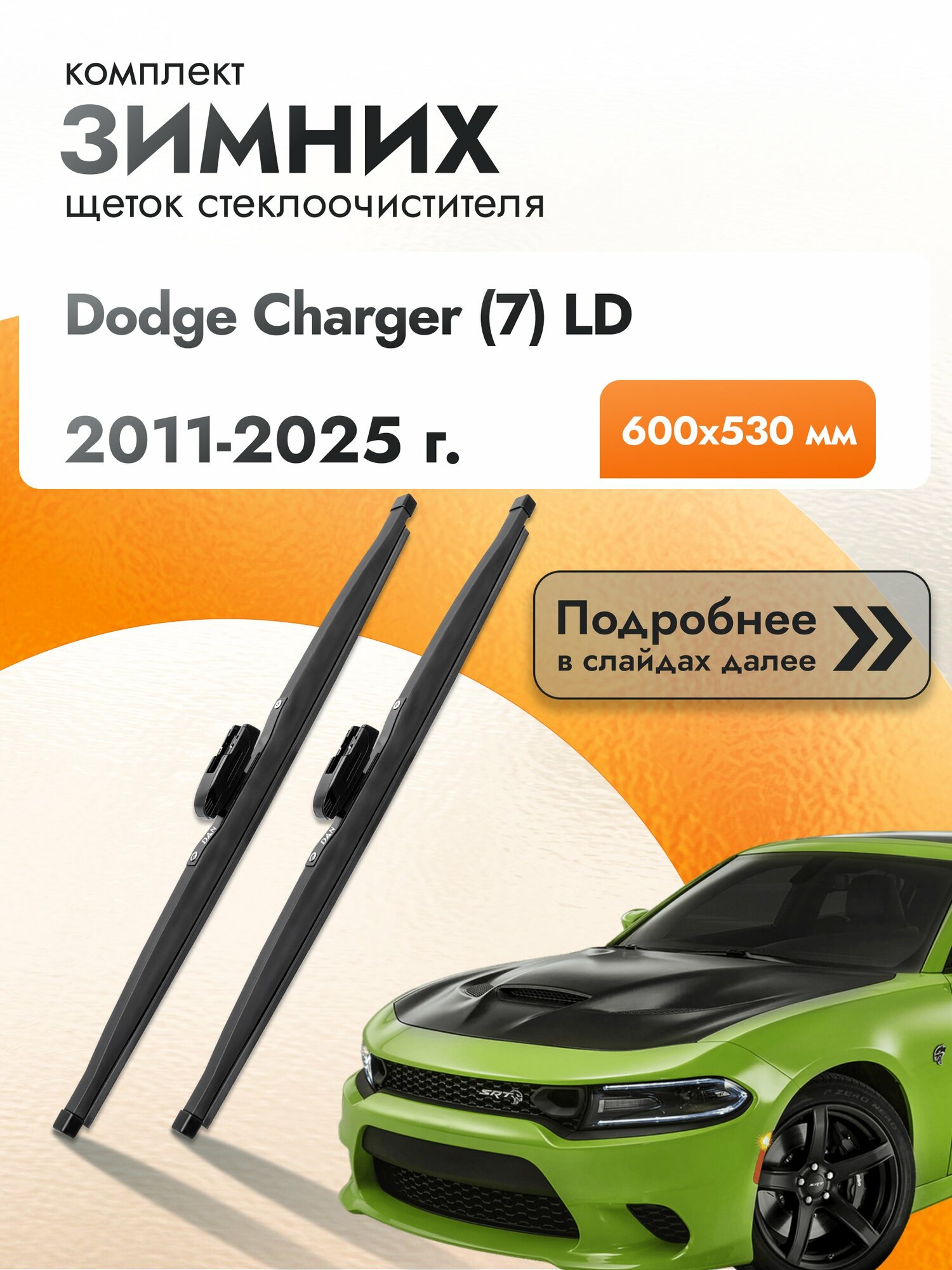 Дворники для Dodge Charger (7) LD / 2011-2025 / Комплект зимних щеток стеклоочистителя 600 530 мм Додж Чарджер