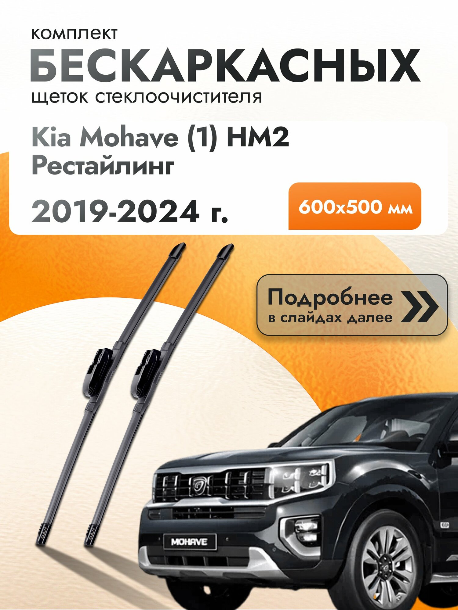 Дворники бескаркасные для Kia Mohave (1) HM2 Рестайлинг 2019-2024 Комплект щеток стеклоочистителя 600x500 Киа Мохав