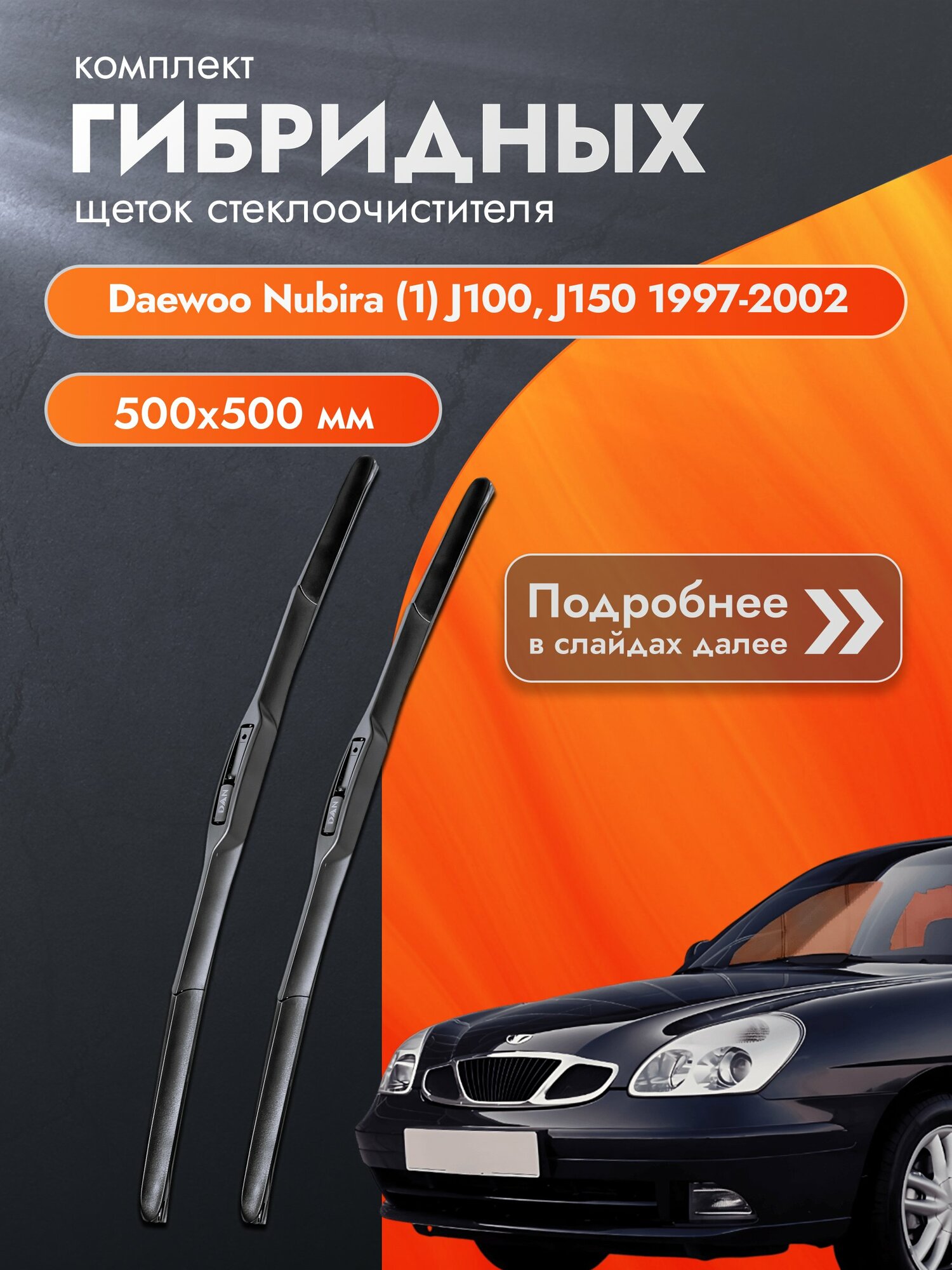 Дворники гибридные для Daewoo Nubira (1) J100, J150 / 1997-2002 / Комплект щеток стеклоочистителя 500 500 мм Дэу Нубира
