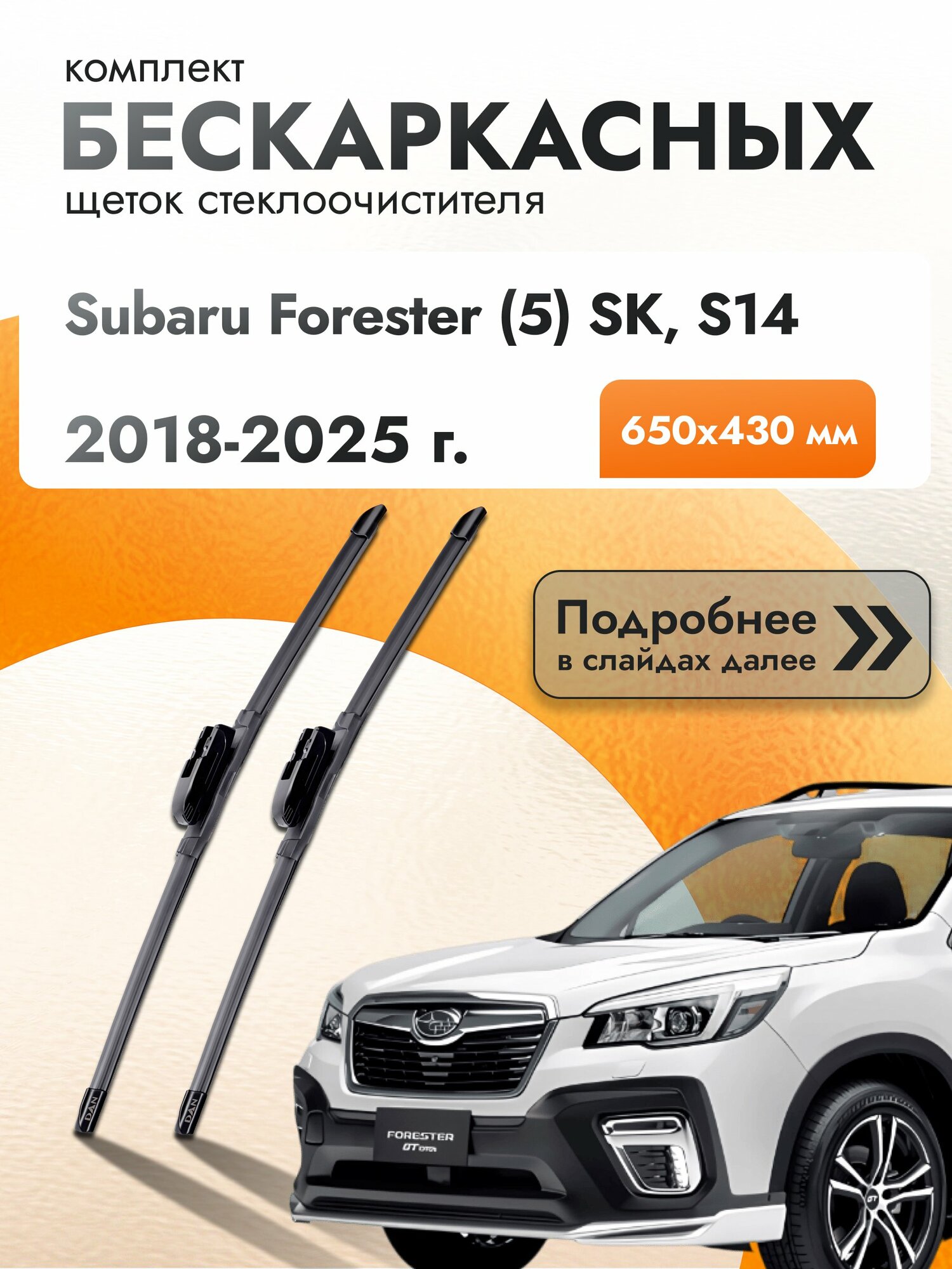 Дворники бескаркасные для Subaru Forester (5) SK, S14 / 2018-2025 / Комплект щеток стеклоочистителя 650 430 мм Субару Форестер