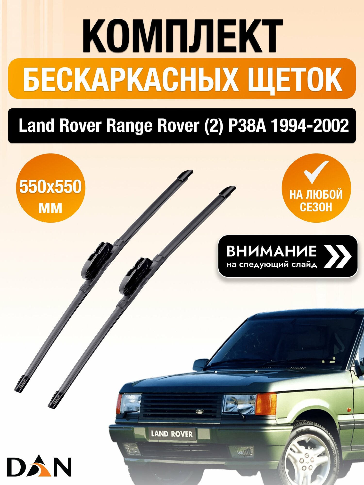Дворники бескаркасные для Land Rover Range Rover (2) P38A 1994-2002 Комплект щеток 550x550 Лэнд Ровер Рендж Ровер