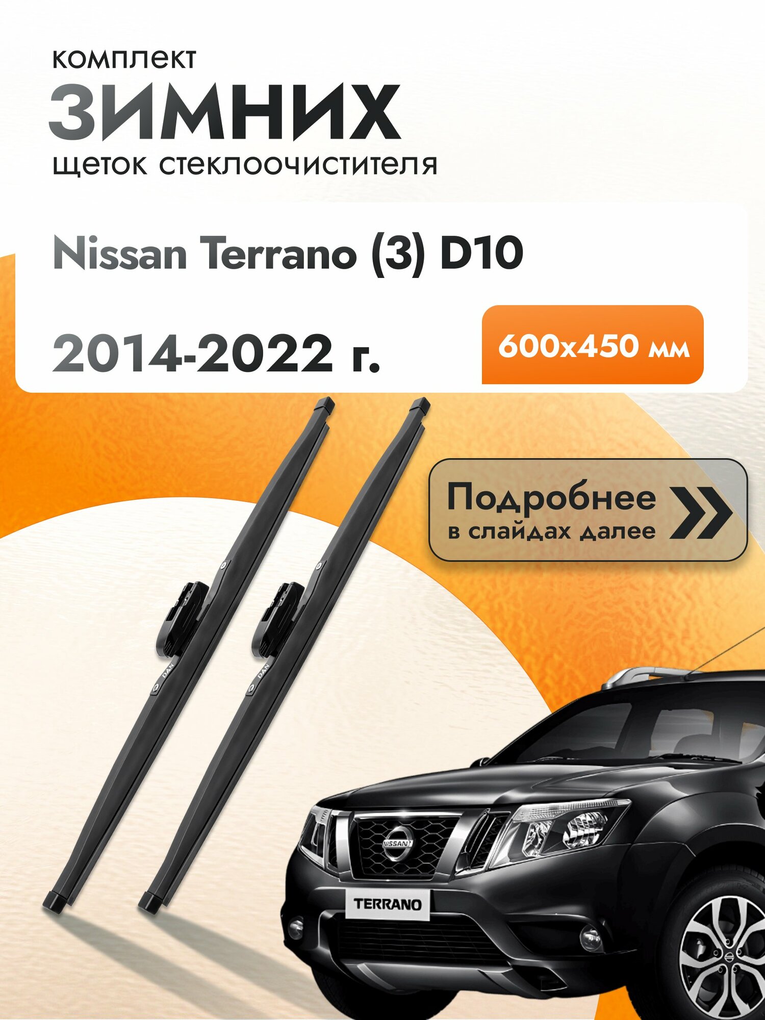 Дворники для Nissan Terrano (3) D10 / 2014-2022 / Комплект зимних щеток стеклоочистителя 600 450 мм Ниссан Террано