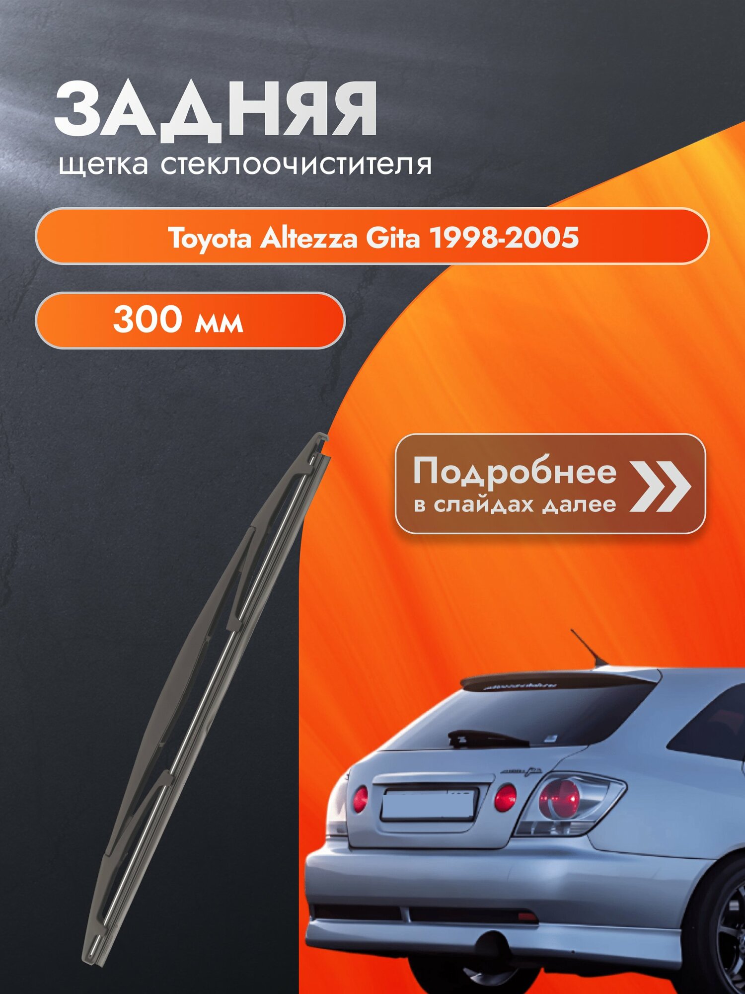 Задний дворник для Toyota Altezza Gita / 1998-2005 / Задняя щетка стеклоочистителя 300 мм Тойота Альтеза