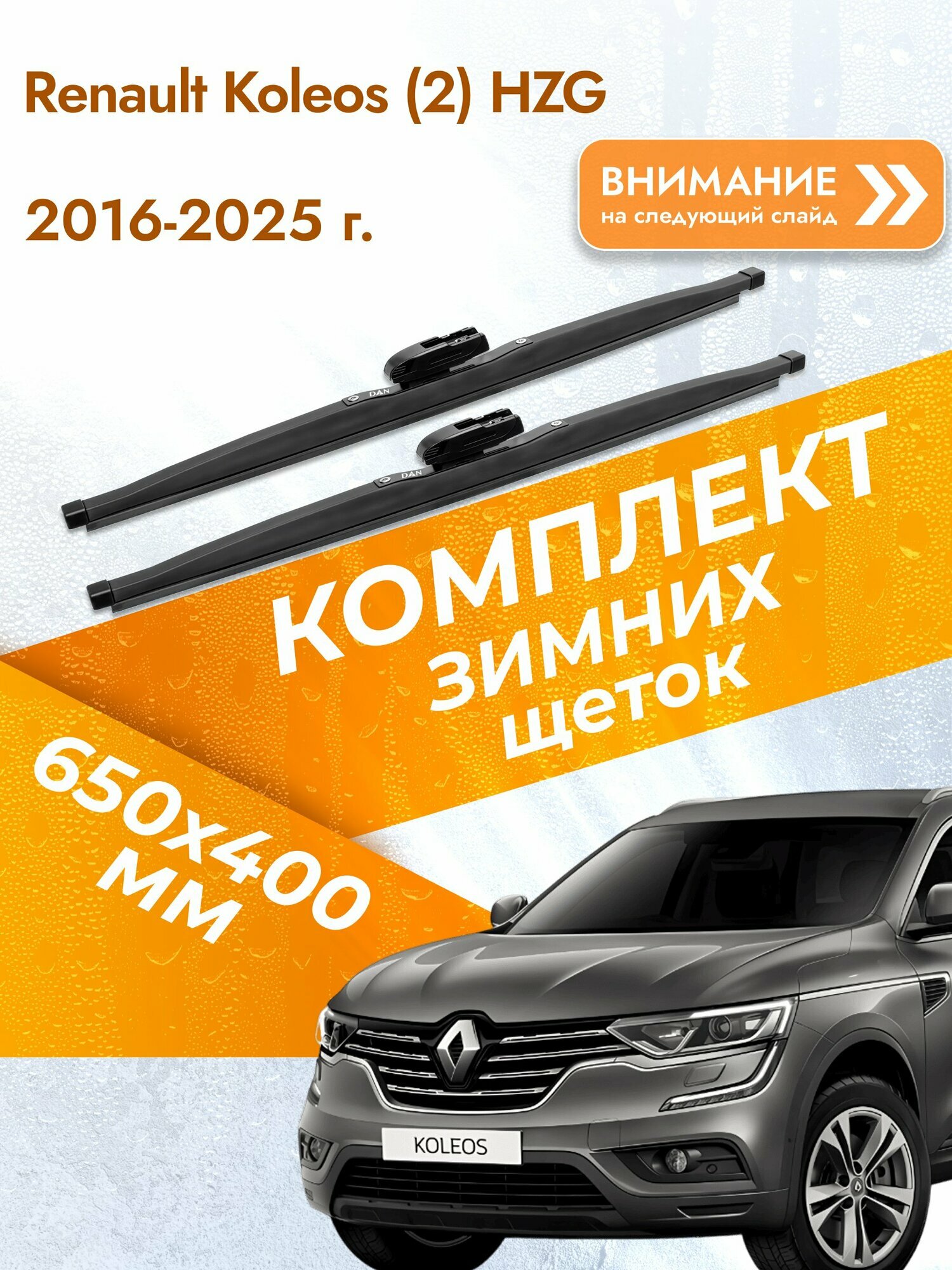 Дворники для Renault Koleos (2) HZG / 2016-2025 / Комплект зимних щеток стеклоочистителя 650 400 мм Рено Колеос