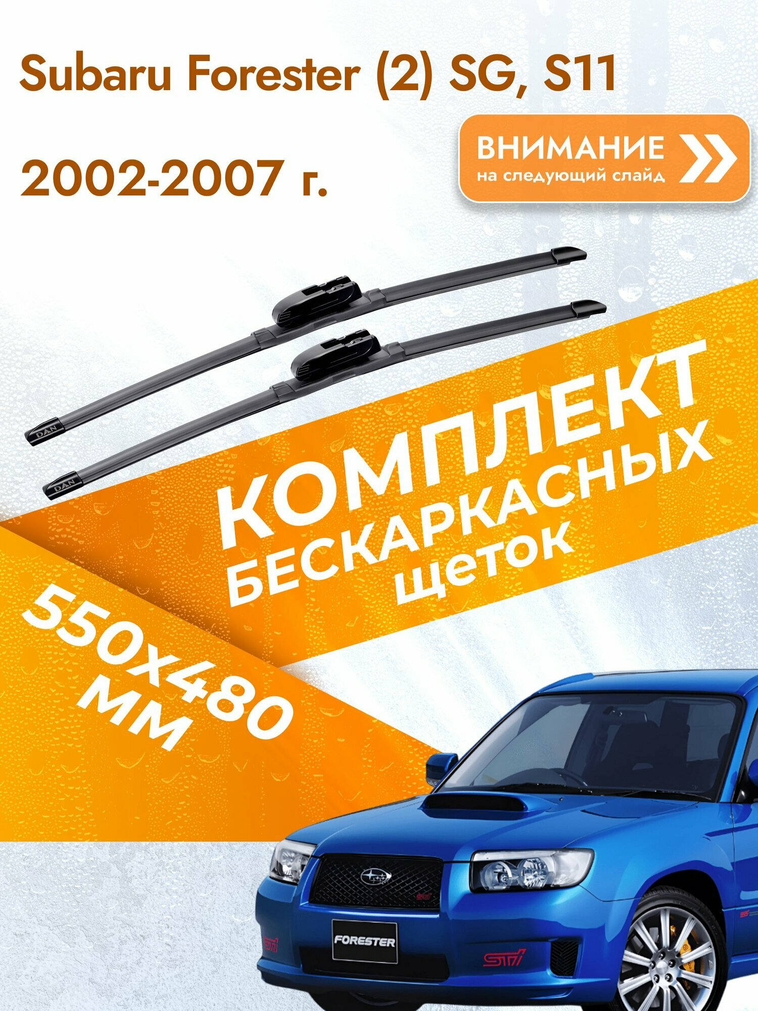 Дворники бескаркасные для Subaru Forester (2) SG, S11 / 2002-2007 / Комплект щеток стеклоочистителя 550 480 мм Субару Форестер