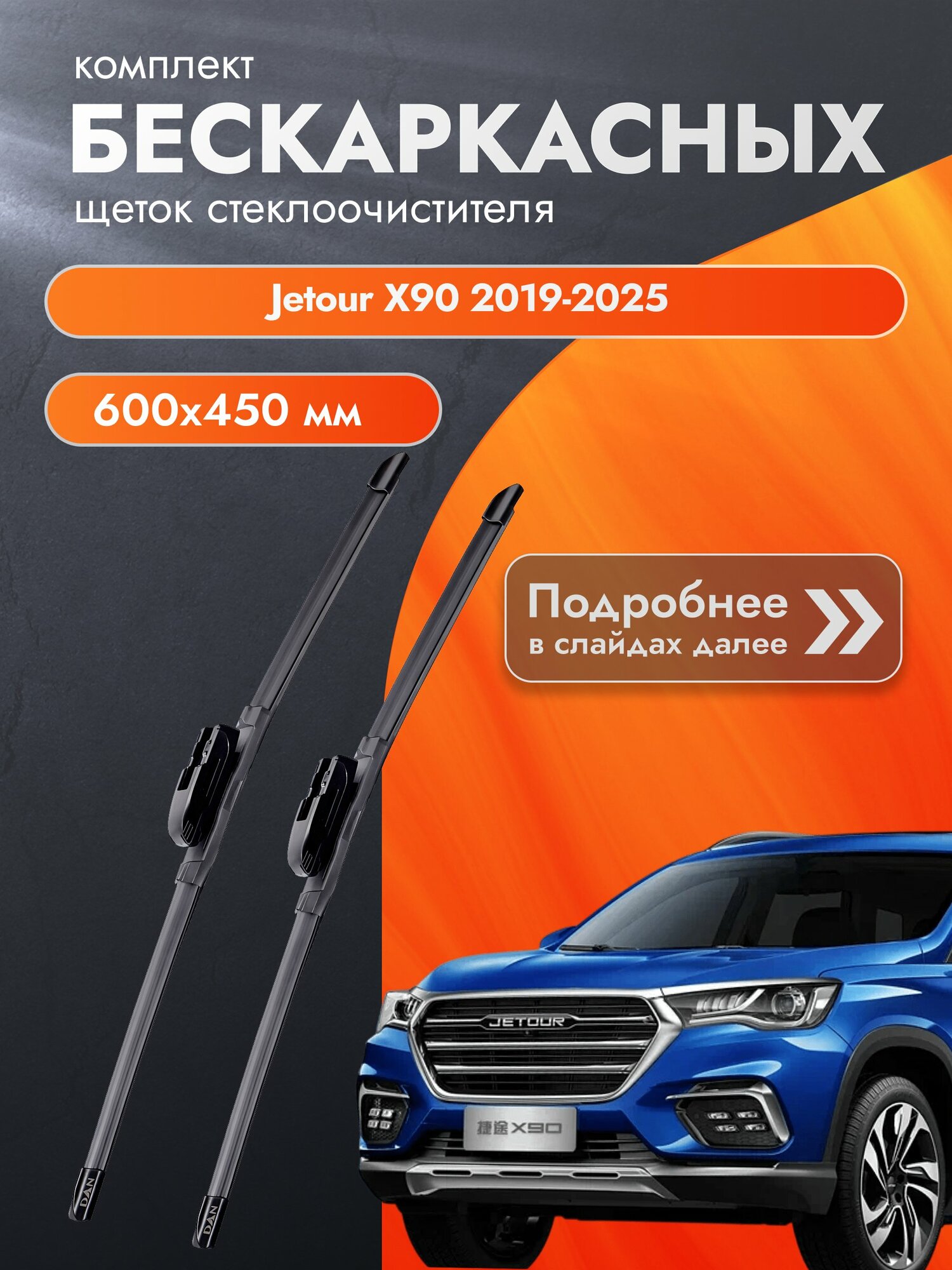 Дворники бескаркасные для Jetour X90 / 2019-2025 / Комплект щеток стеклоочистителя 600 450 мм Джетур Х90