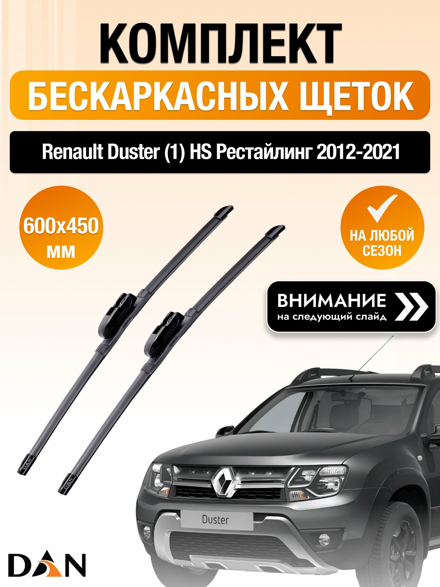 Дворники бескаркасные на Renault Duster (1) HS Рестайлинг / 2012-2021 / Комплект щеток стеклоочистителя 600 450 мм Рено Дастер DAN
