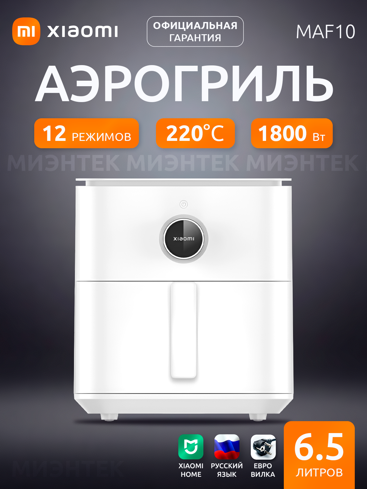 Xiaomi Аэрогриль электрический Smart Air Fryer, 6.5л, MAF10, белый