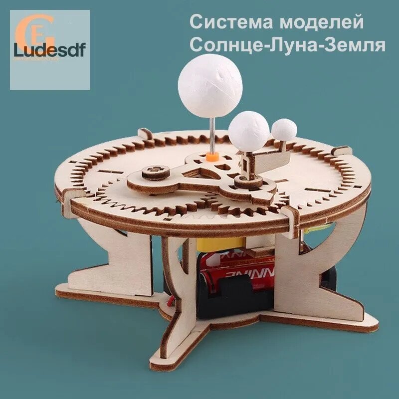 DIY Набор Для Сборки Модели Солнце-Луна-Земля, Обучающий Конструктор По Географии И Астрономии, STEM Проект Для Шк