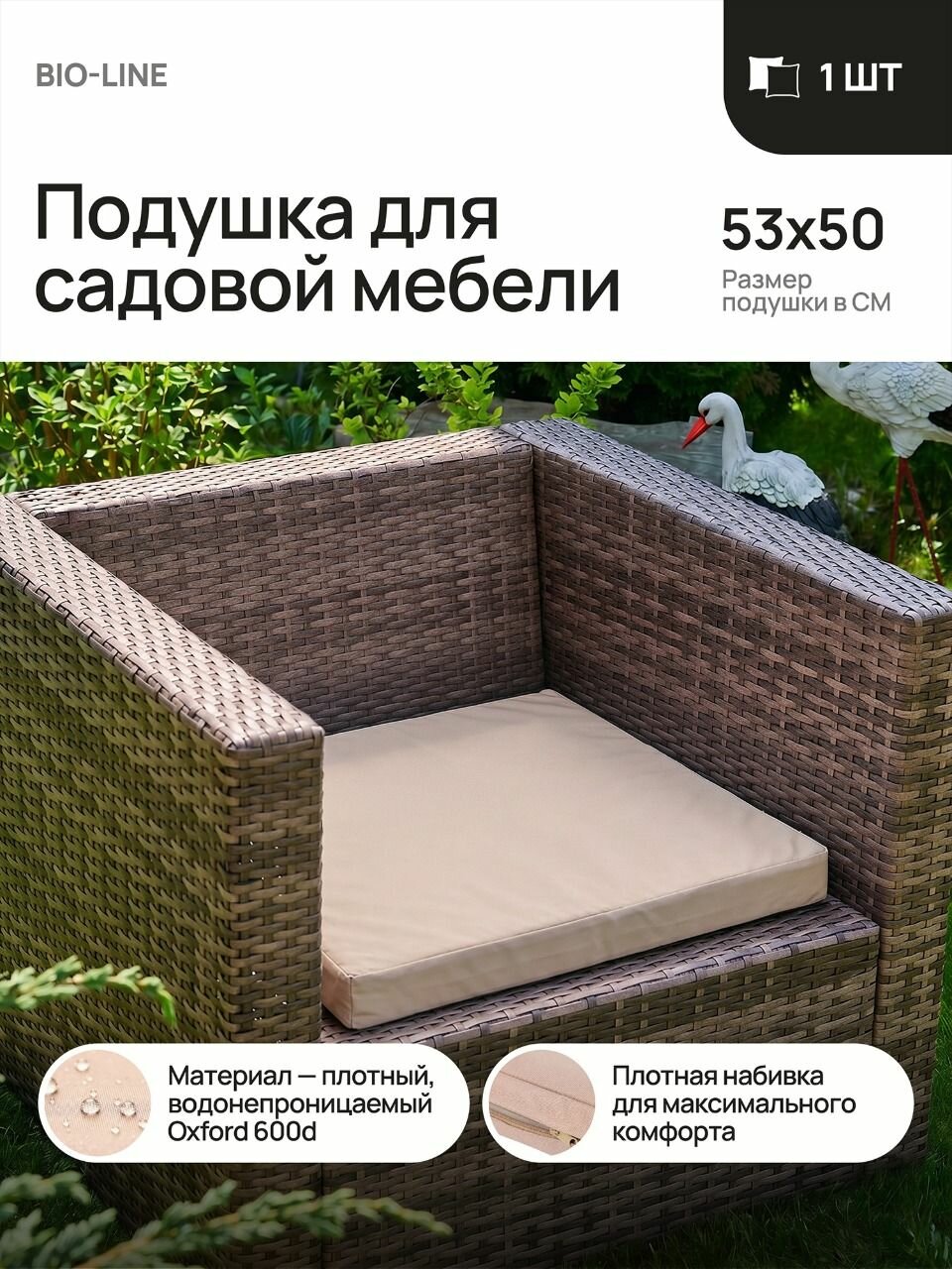 Подушка для садовой мебели уличная непромокаемая 53х50 см Bio-Line