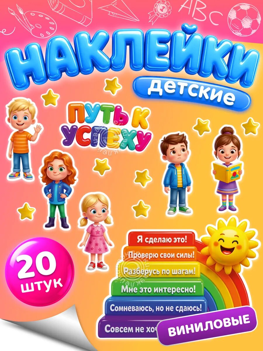 Наклейки на стену детские интерьерные для декора школа