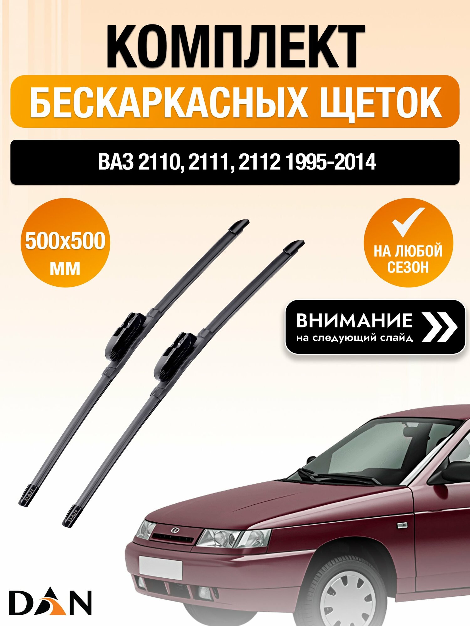 Дворники бескаркасные на ВАЗ 2110, 2111, 2112 / 1995-2014 / Комплект щеток стеклоочистителя 500 500 мм DAN