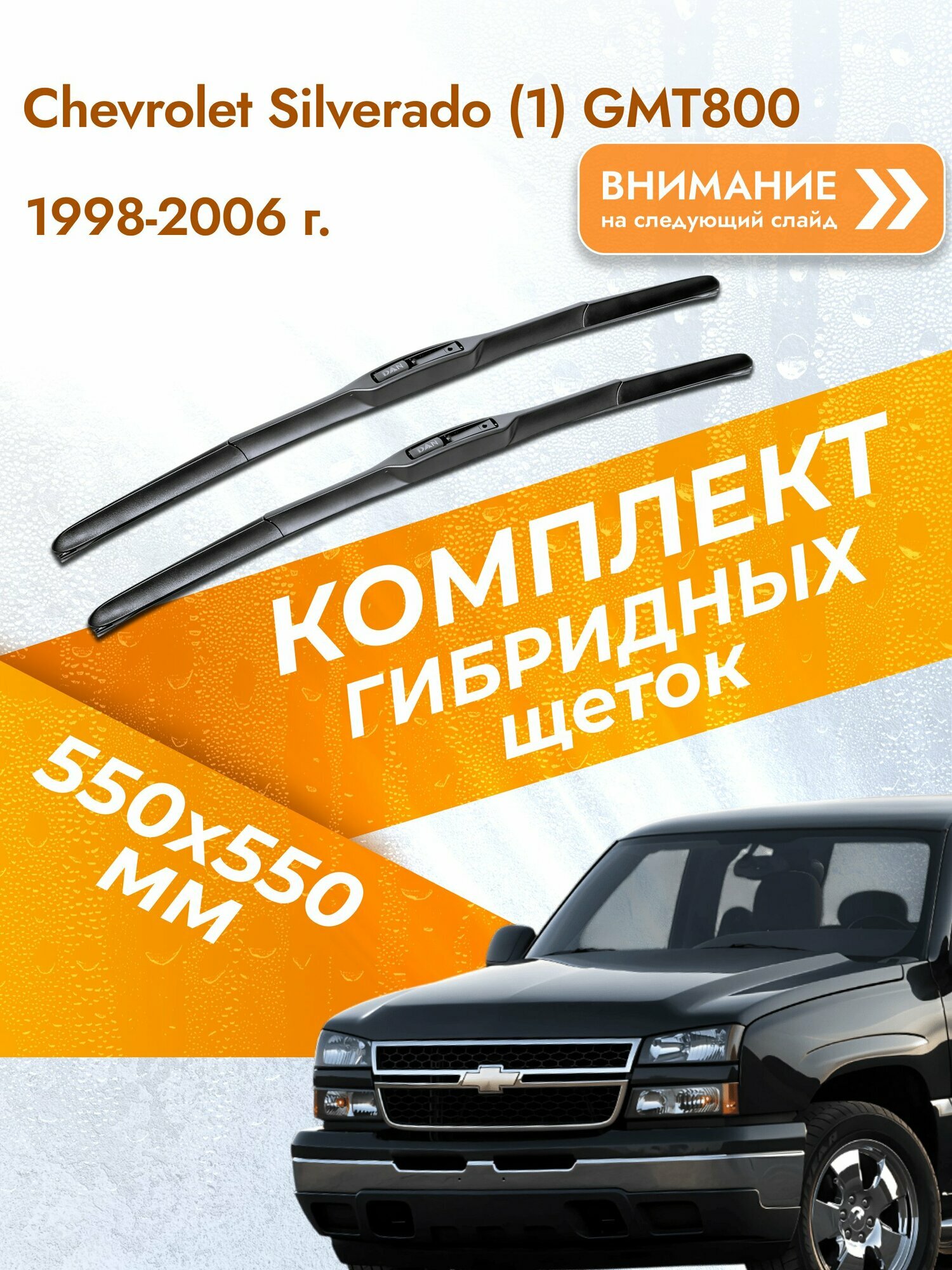 Дворники гибридные для Chevrolet Silverado (1) GMT800 / 1998-2006 / Комплект щеток стеклоочистителя 550 550 мм Шевроле Сильверадо