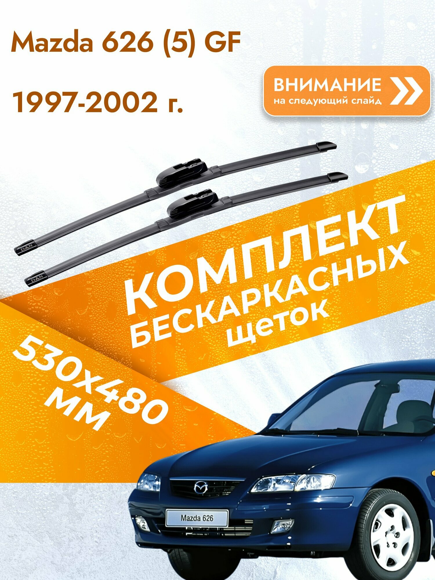 Дворники бескаркасные для Mazda 626 (5) GF 1997-2002 Комплект щеток стеклоочистителя 530x480 Мазда 626